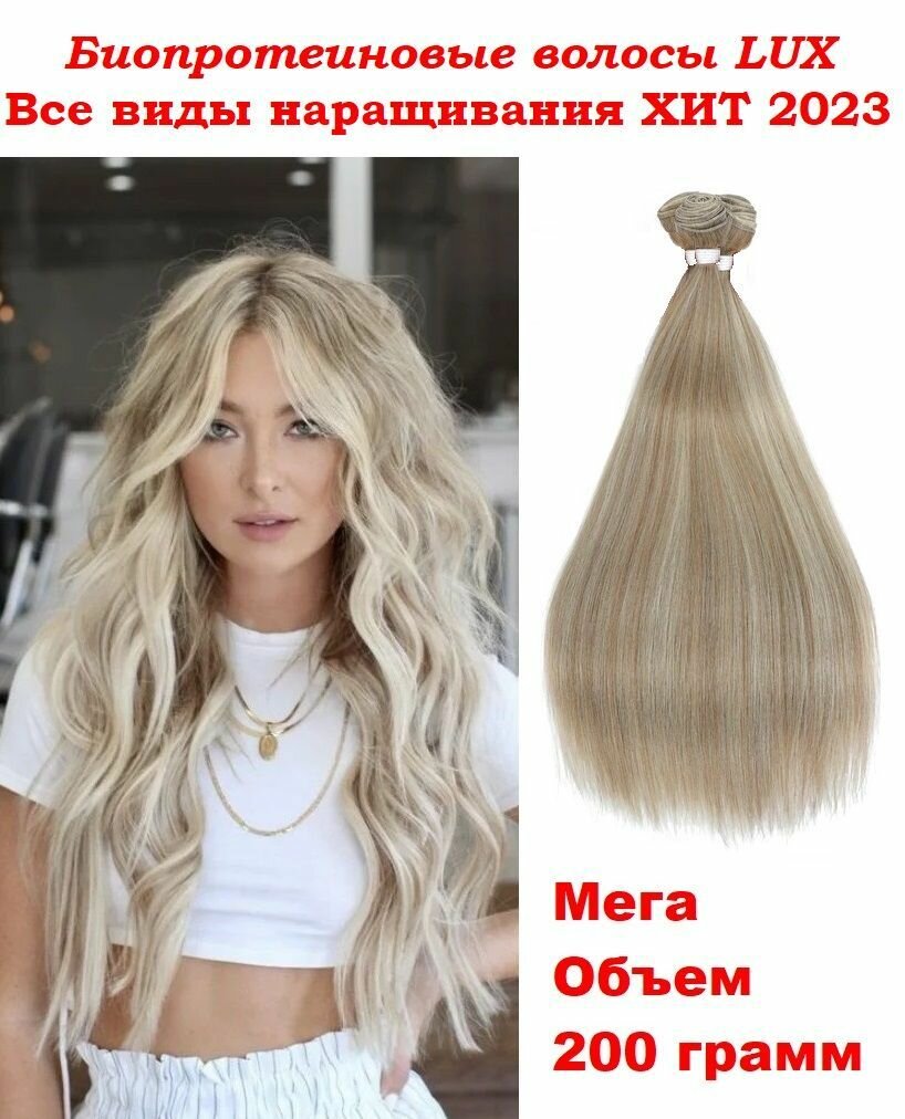 Биопротеиновые волосы для наращивания на трессе, 75 см 200 грамм Блонд мелированный №60/27