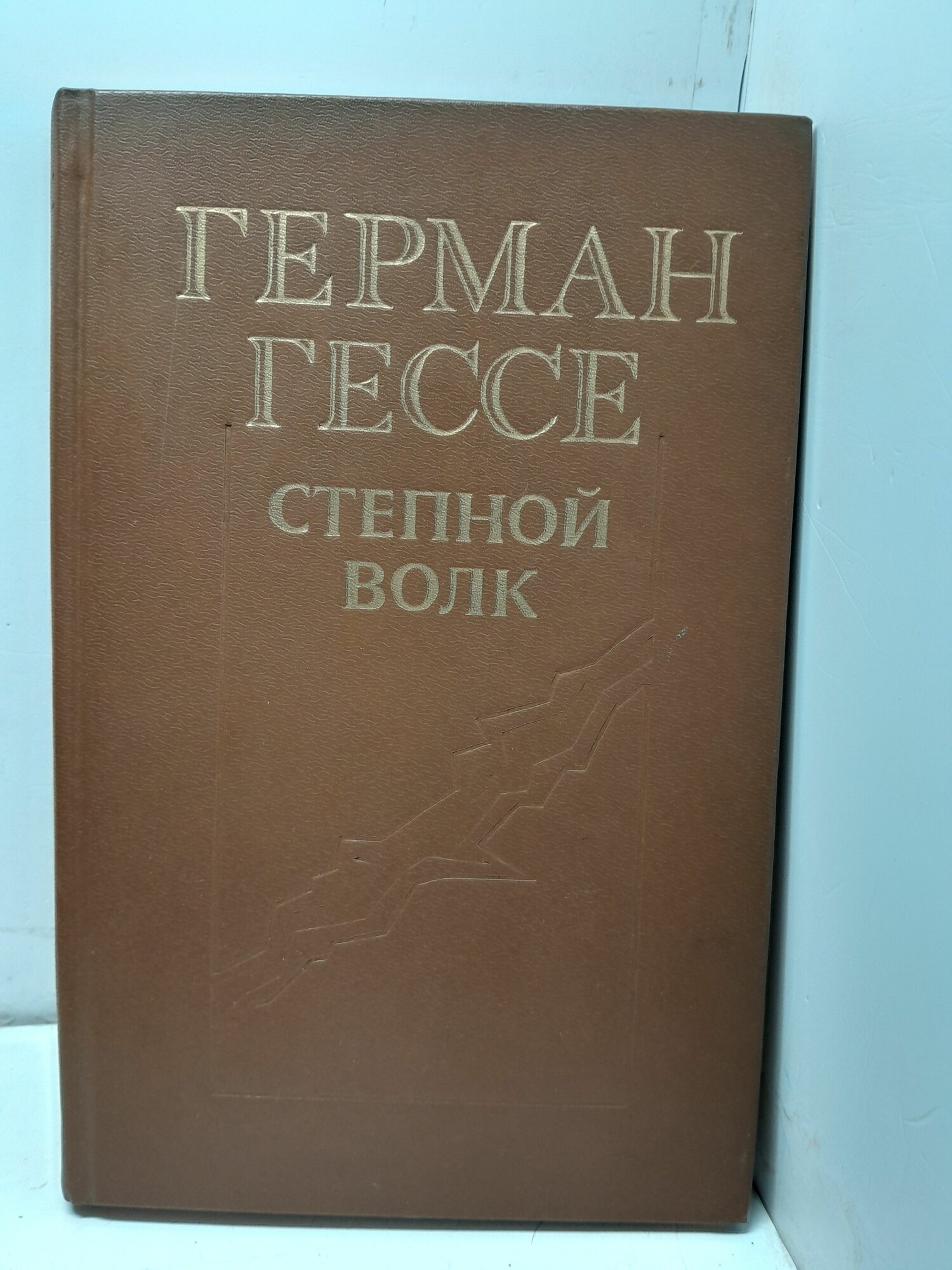 Гессе Герман. Степной волк