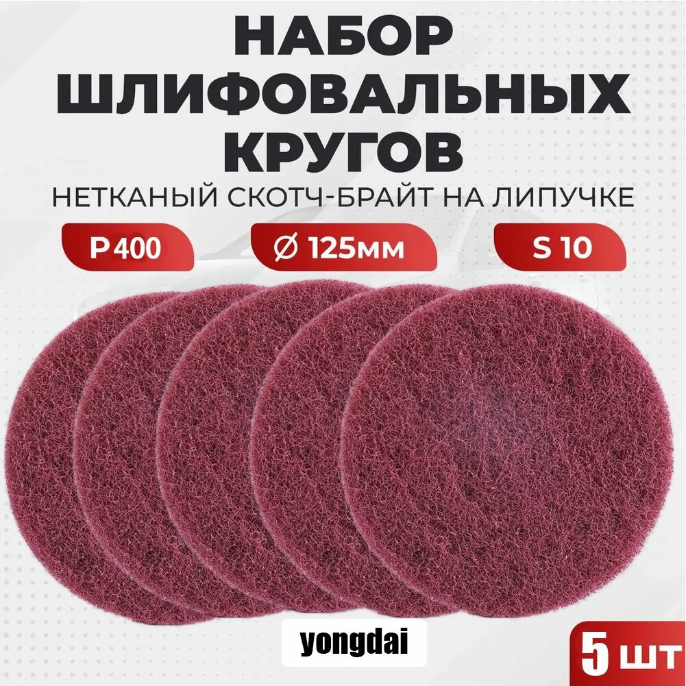 Как выбрать круг для финишной шлифовки? Скотч-брайт P400 125мм | На липучке | Для металла, пластика, дерева | Без царапин