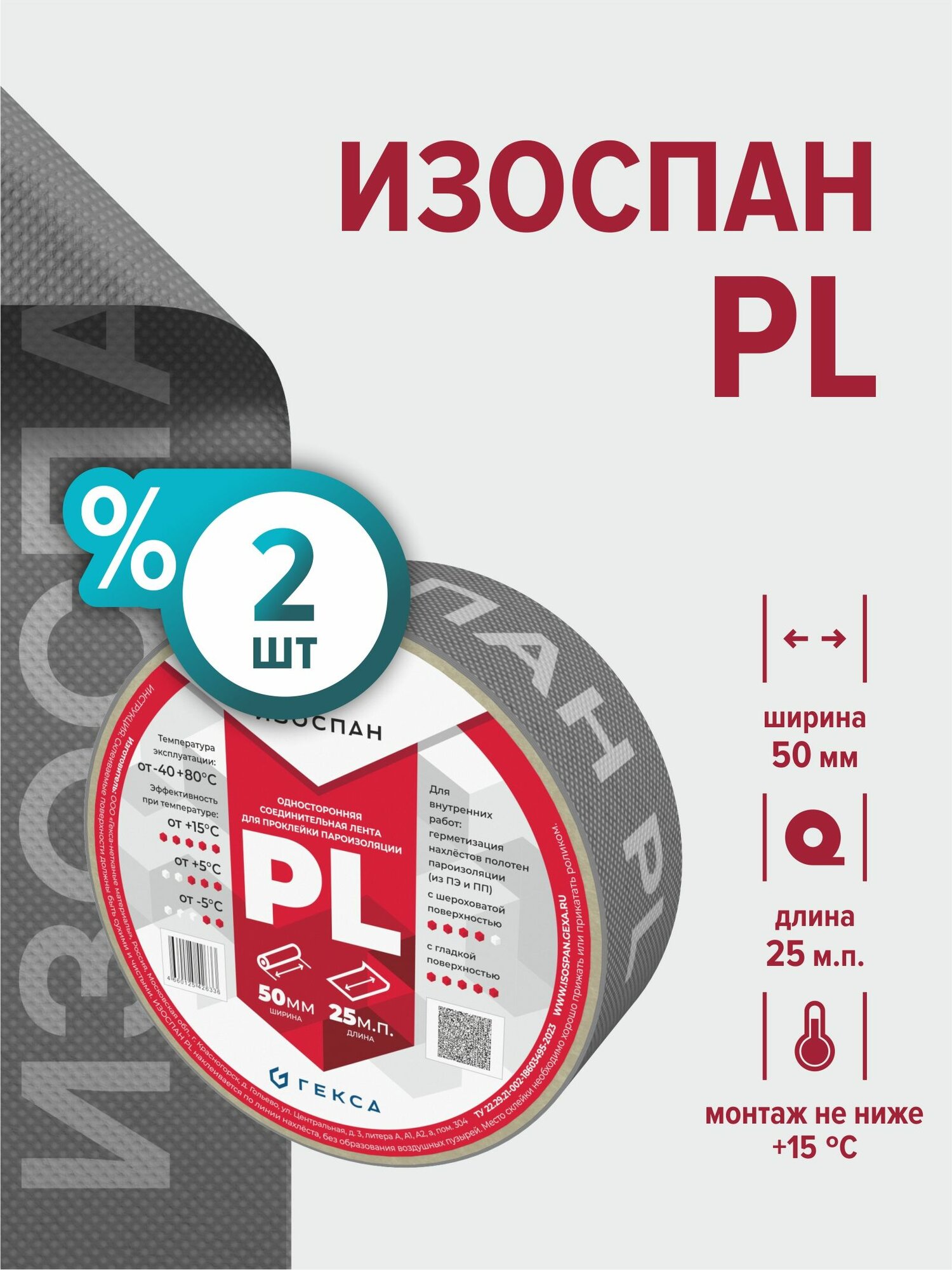Монтажная лента Изоспан PL 50 мм. х 50 м. п.(2 шт. в комплекте), скотч для пароизоляции, односторонняя клейкая лента
