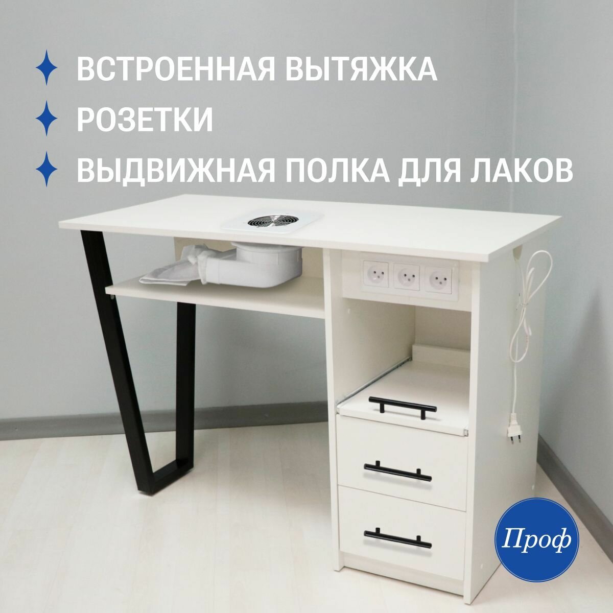 Стол маникюрный с ящиками, цвет белый, с вытяжкой, с розетками, Лофт