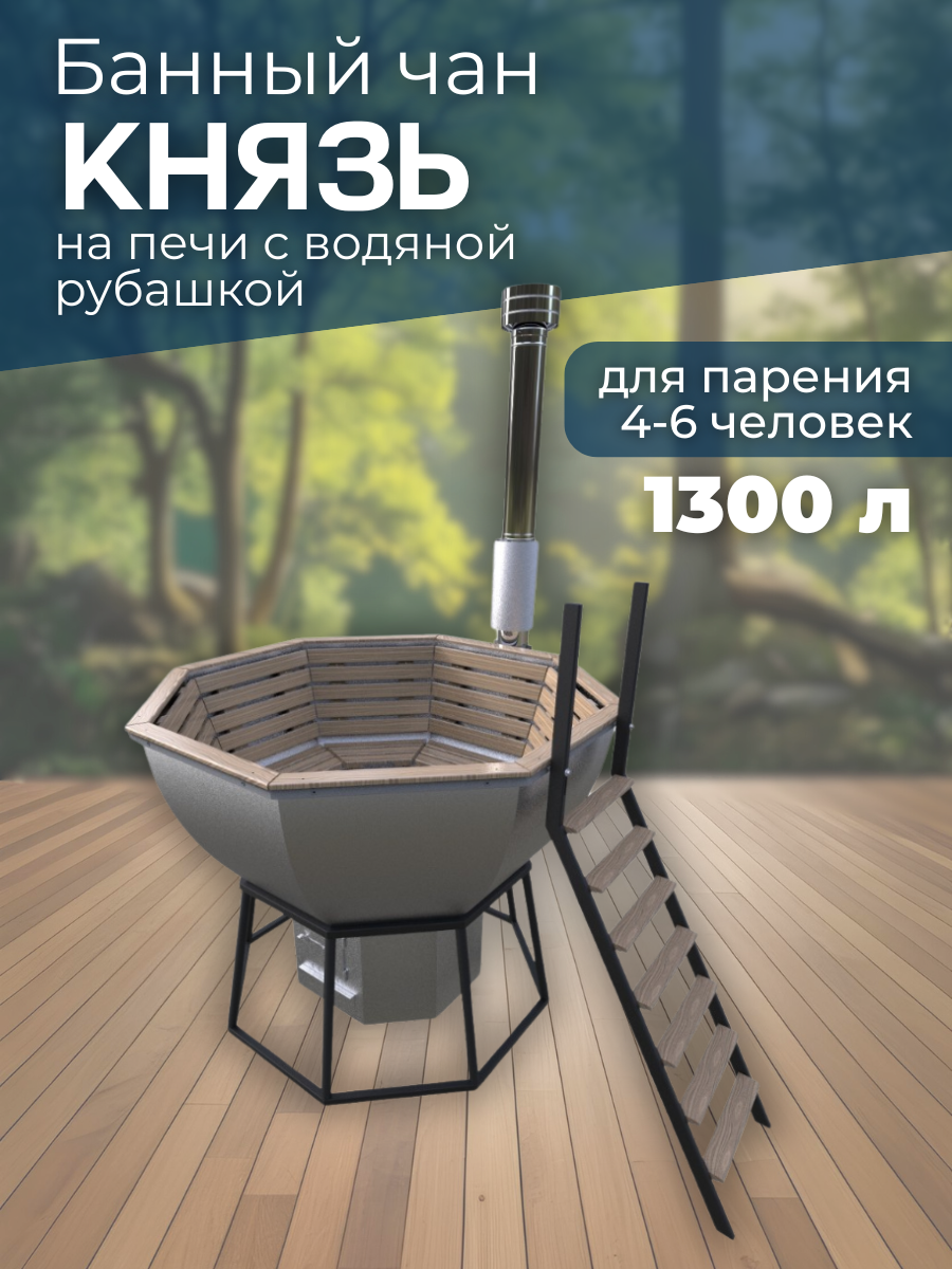 Банный чан КНЯЗЬ на печи с водяной рубашкой (4-6 чел)