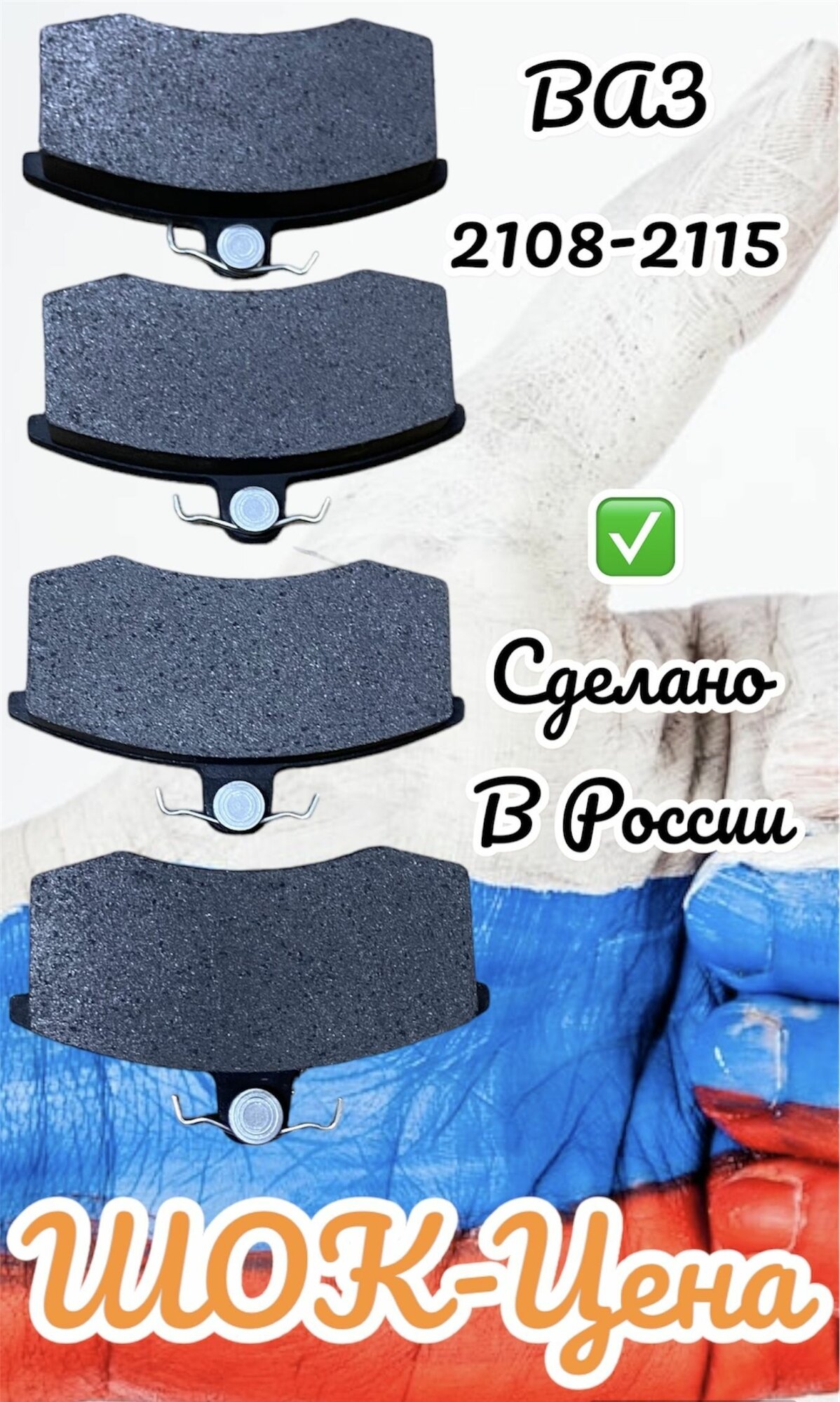 Колодки тормозные передние ВАЗ 2108-09, 2113-15, 2110-12 / лада 1118 Калина, 2170 Приора, 2190 Гранта