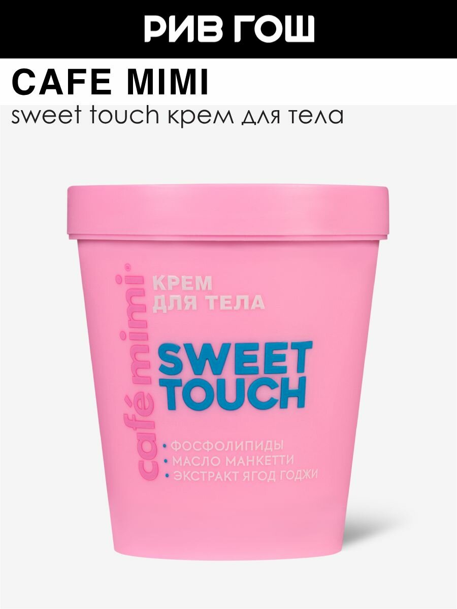 CAFE MIMI Крем для тела Sweet Touch, 200 мл