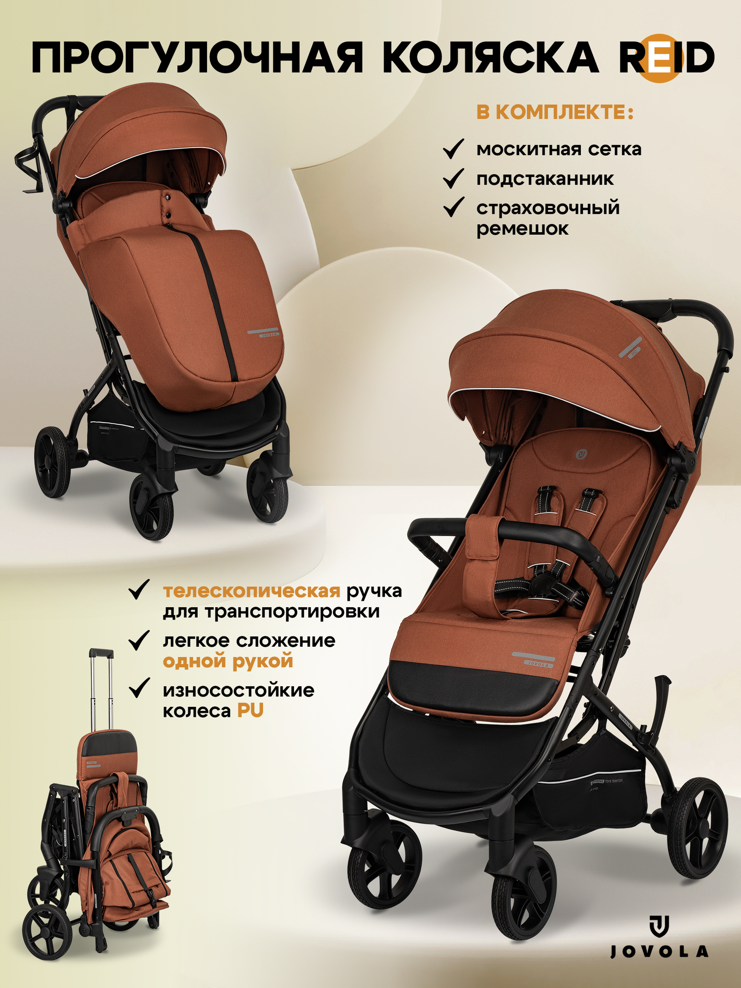Коляска прогулочная детская Jovola Reid, для путешествий, терракот