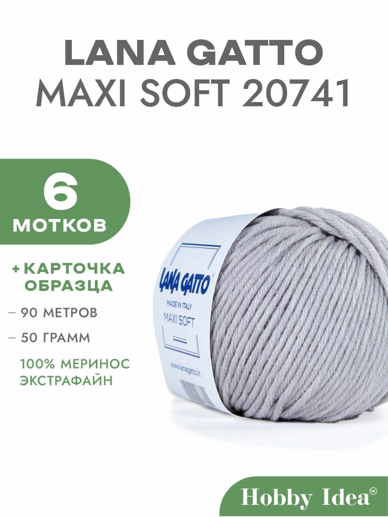 Пряжа Lana Gatto Maxi Soft 20741 Светло-серый 6 мотков (Лана Гатто Макси Софт Меринос)