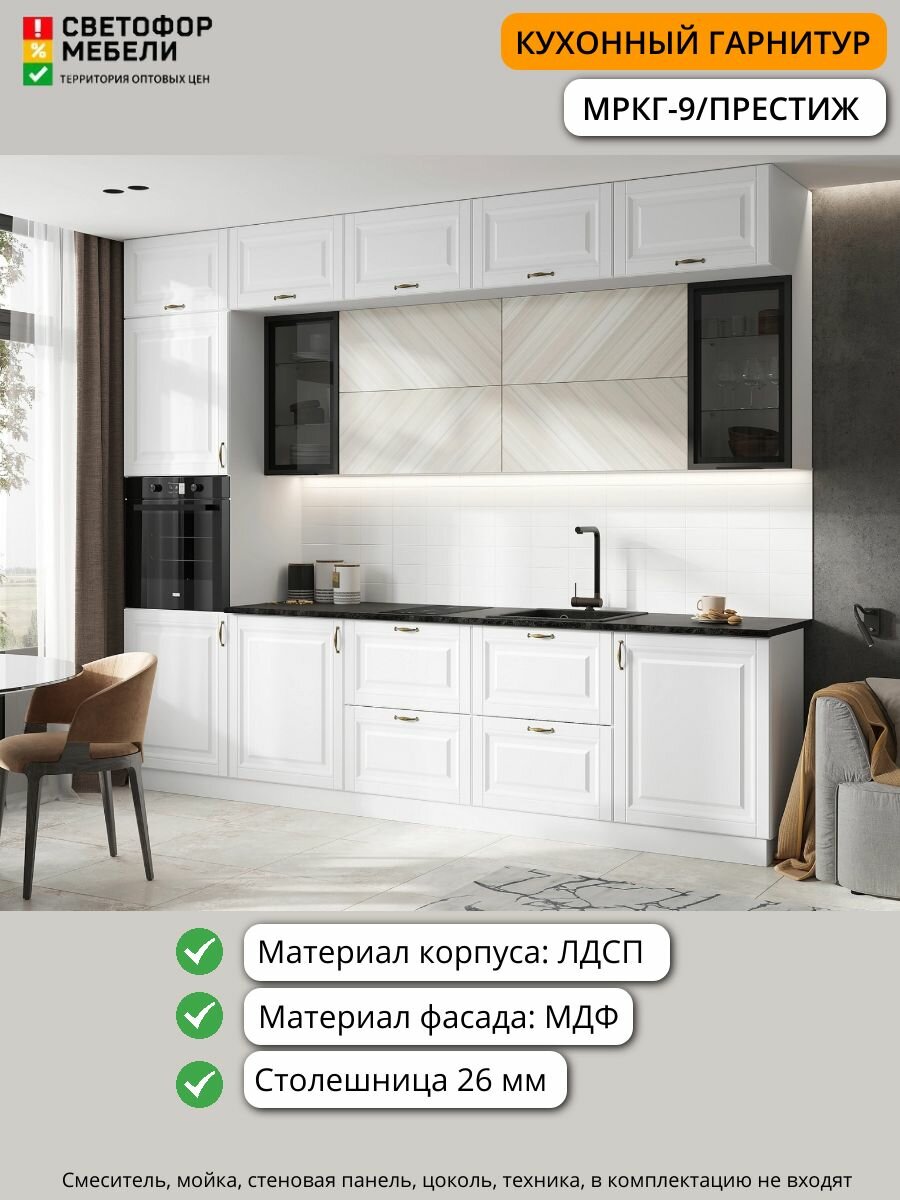 Кухонный гарнитур МРКГ9 Престиж комплектация 2 МДФ/ЛДСП 3м браш вайт/прайм жемчуг со столешницей