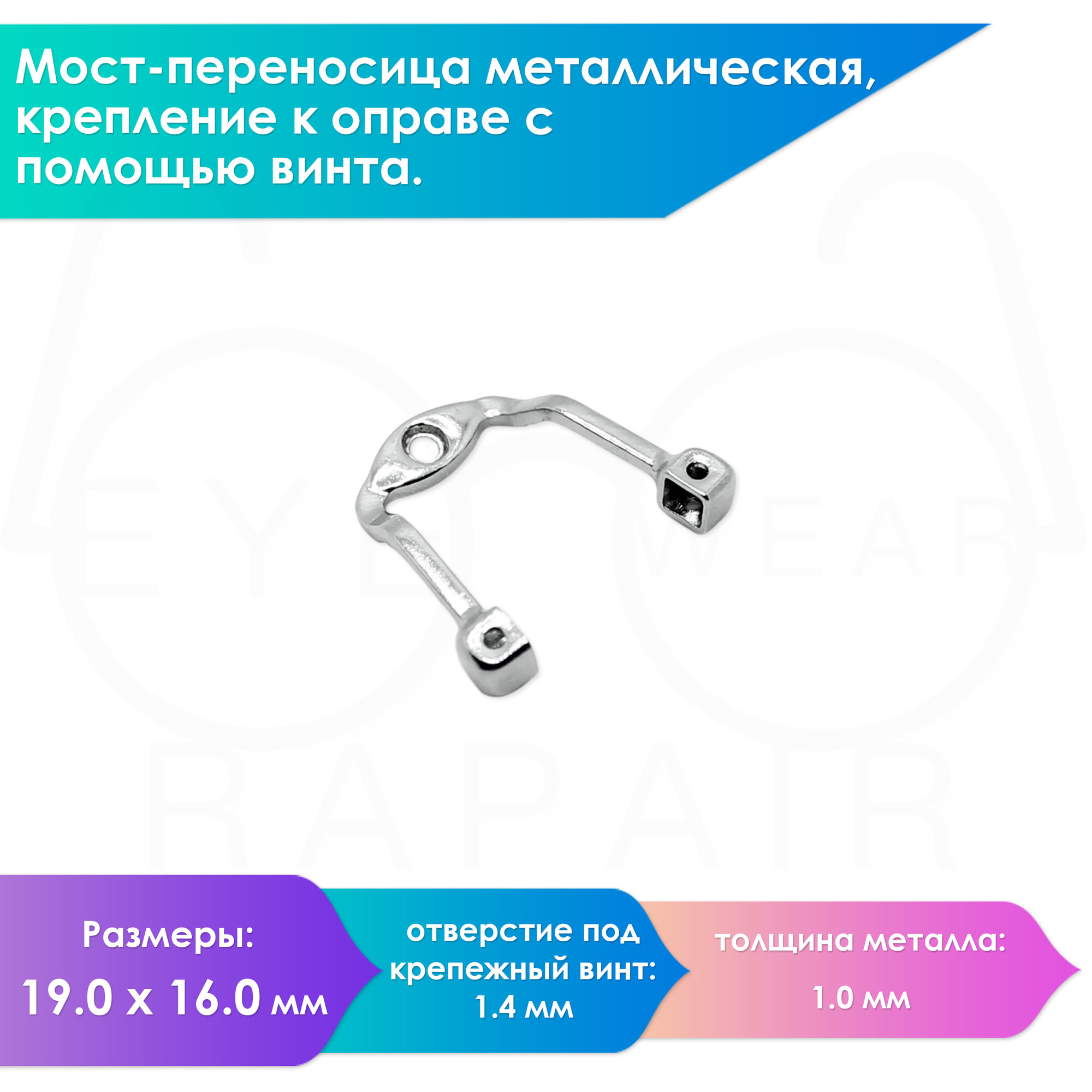 Мост-переносица металлическая 19.0 х 16.0 мм, крепление под винт