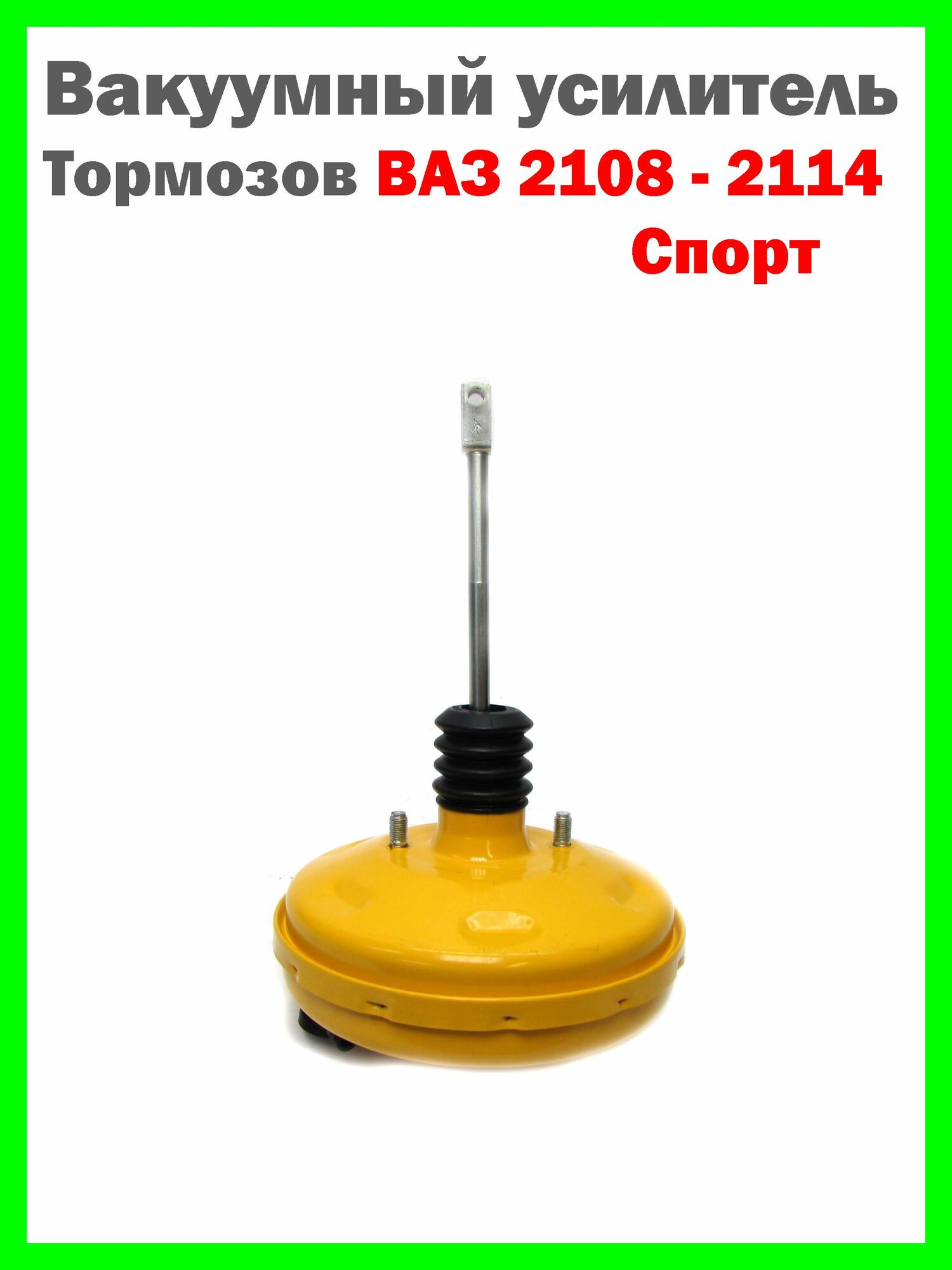 Вакуумный усилитель тормоза "спорт" ВАЗ 2108 - 2114