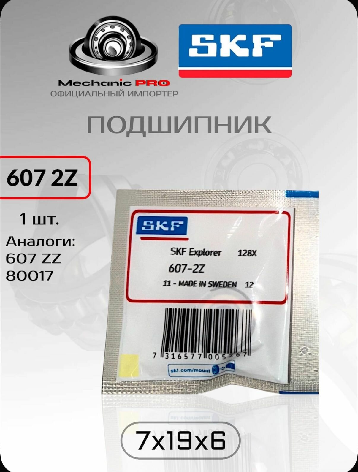 Подшипник универсальный SKF 607 2Z (607 ZZ, 80017) размер 7x19x6 1 шт. оригинал