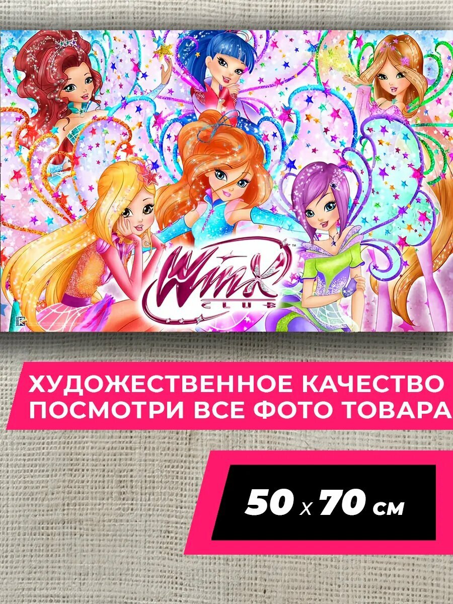Постер Винкс Winx на стену 42 50 на 70, матовая фотобумага премиум качества