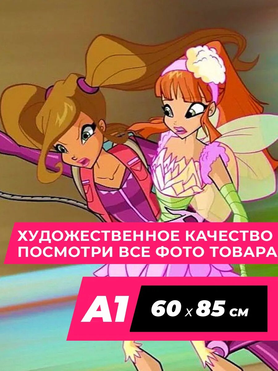 Постер Винкс Winx на стену 36 A1, матовая фотобумага премиум качества