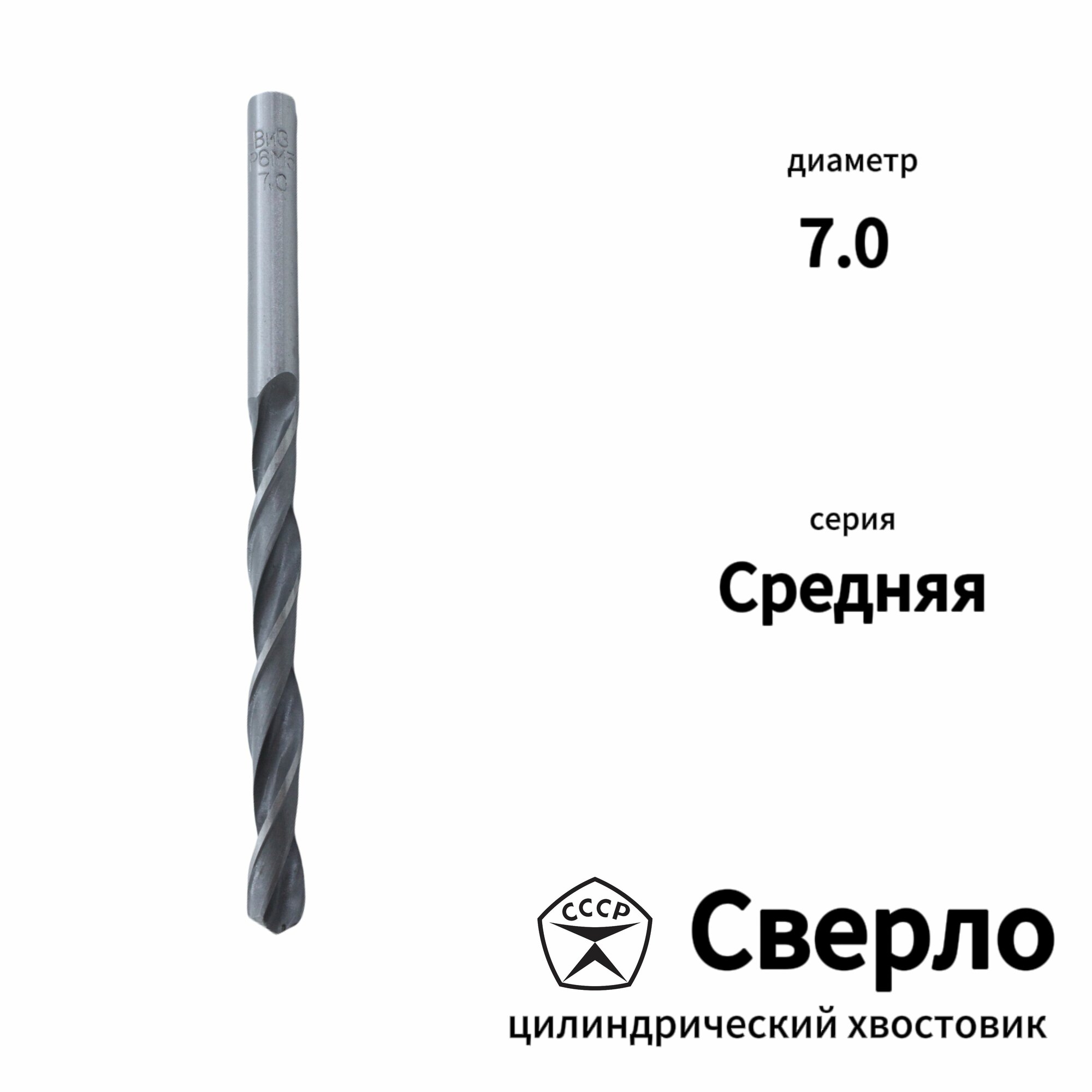 Сверло 7 мм по металлу (Р6М5, СССР) - цилиндрический хвостовик, ГОСТ 10902