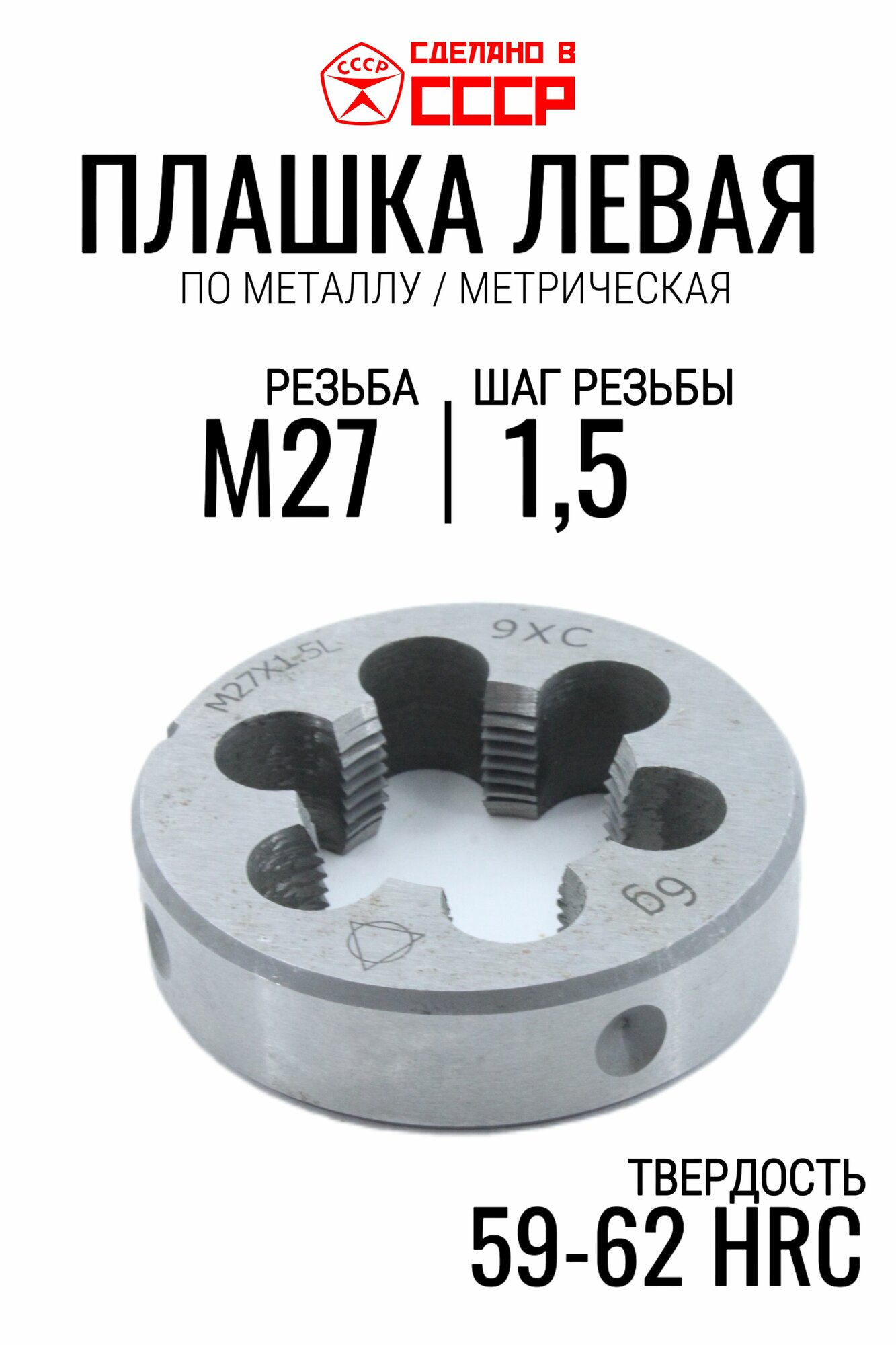 Плашка (Лерка) левая М27х1,5 (внешний диаметр 55 мм, СССР, ГОСТ 9740-71)