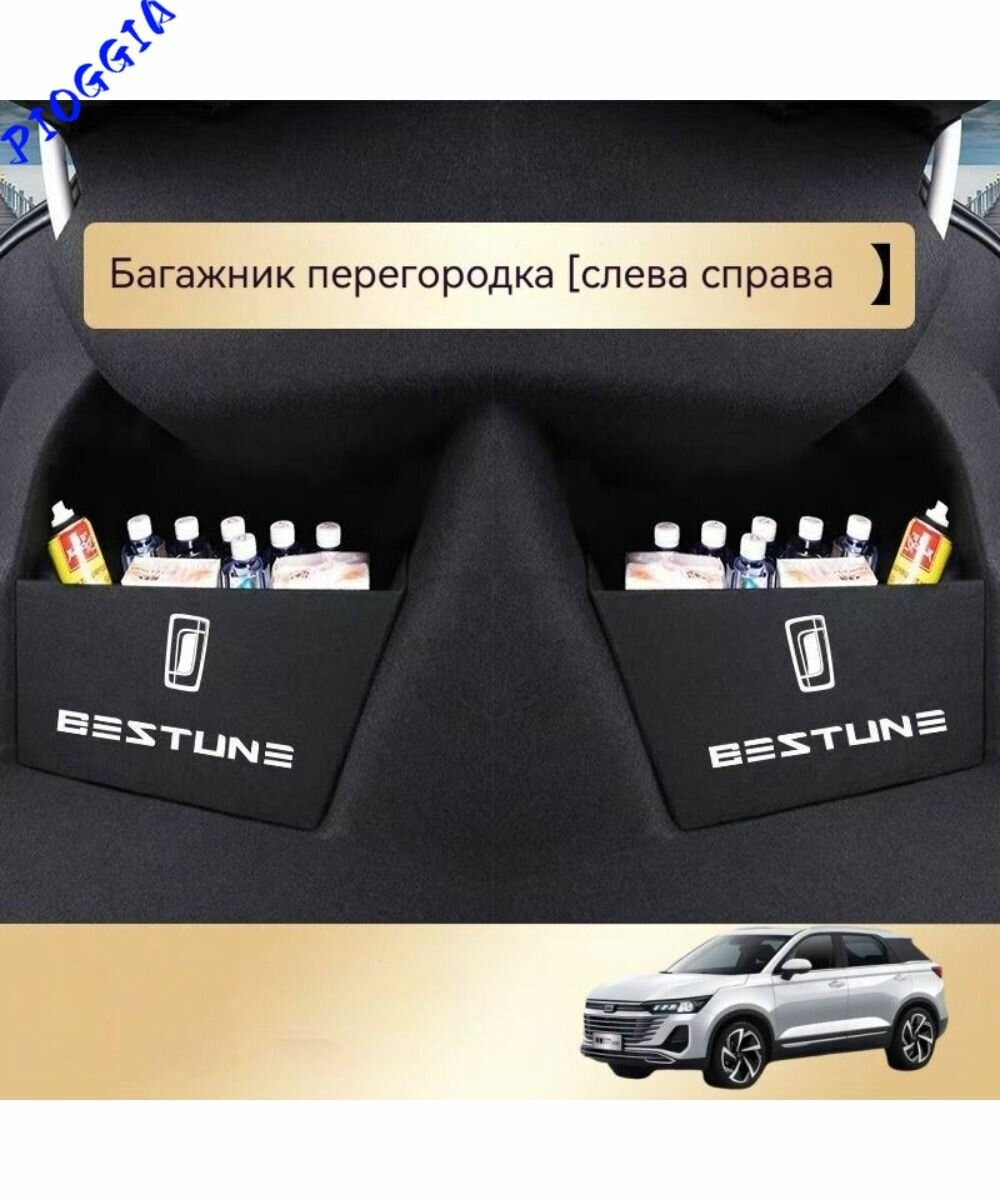 Bestune T77 Комплект перегородок багажника (2 шт.)