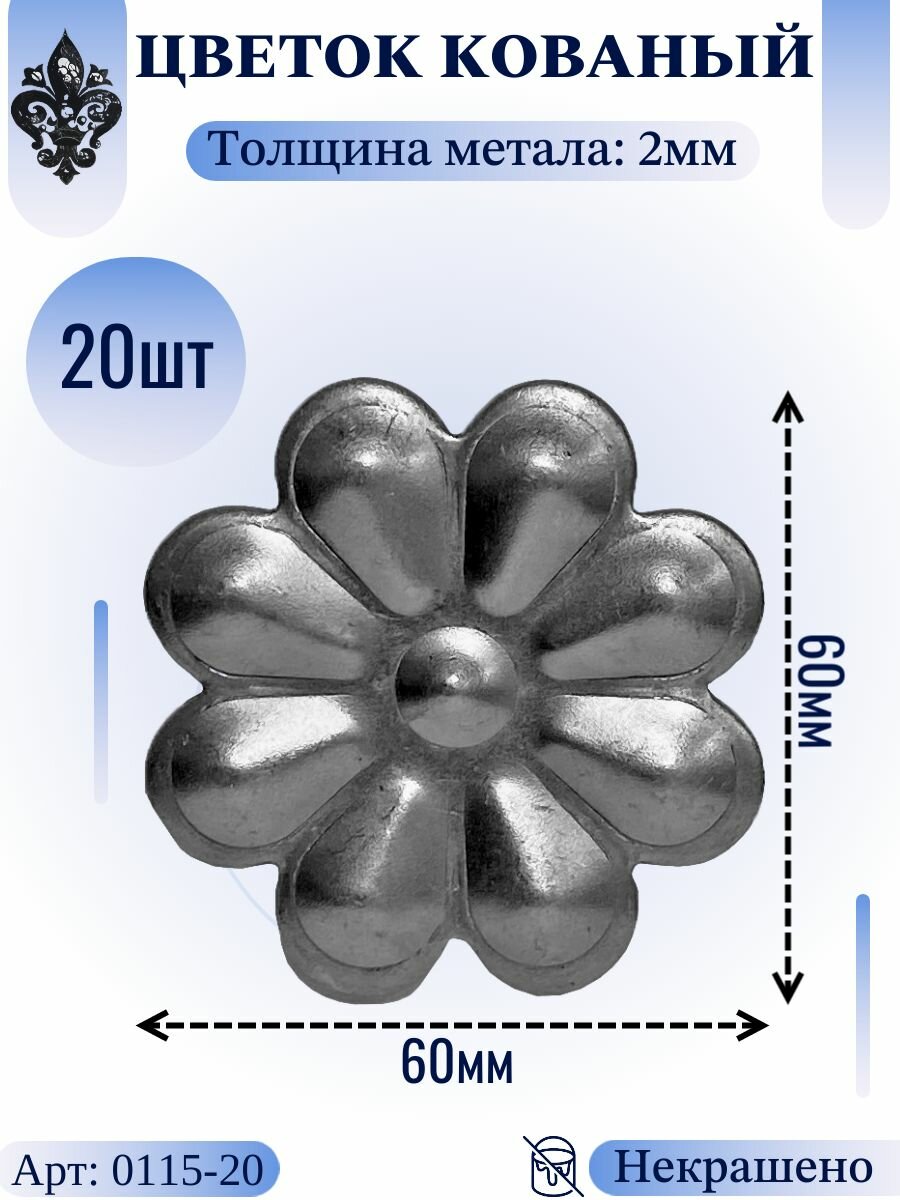 Кованые элементы из металла; цветок кованый 60х60х2 мм - изделие из металла набор 20шт.