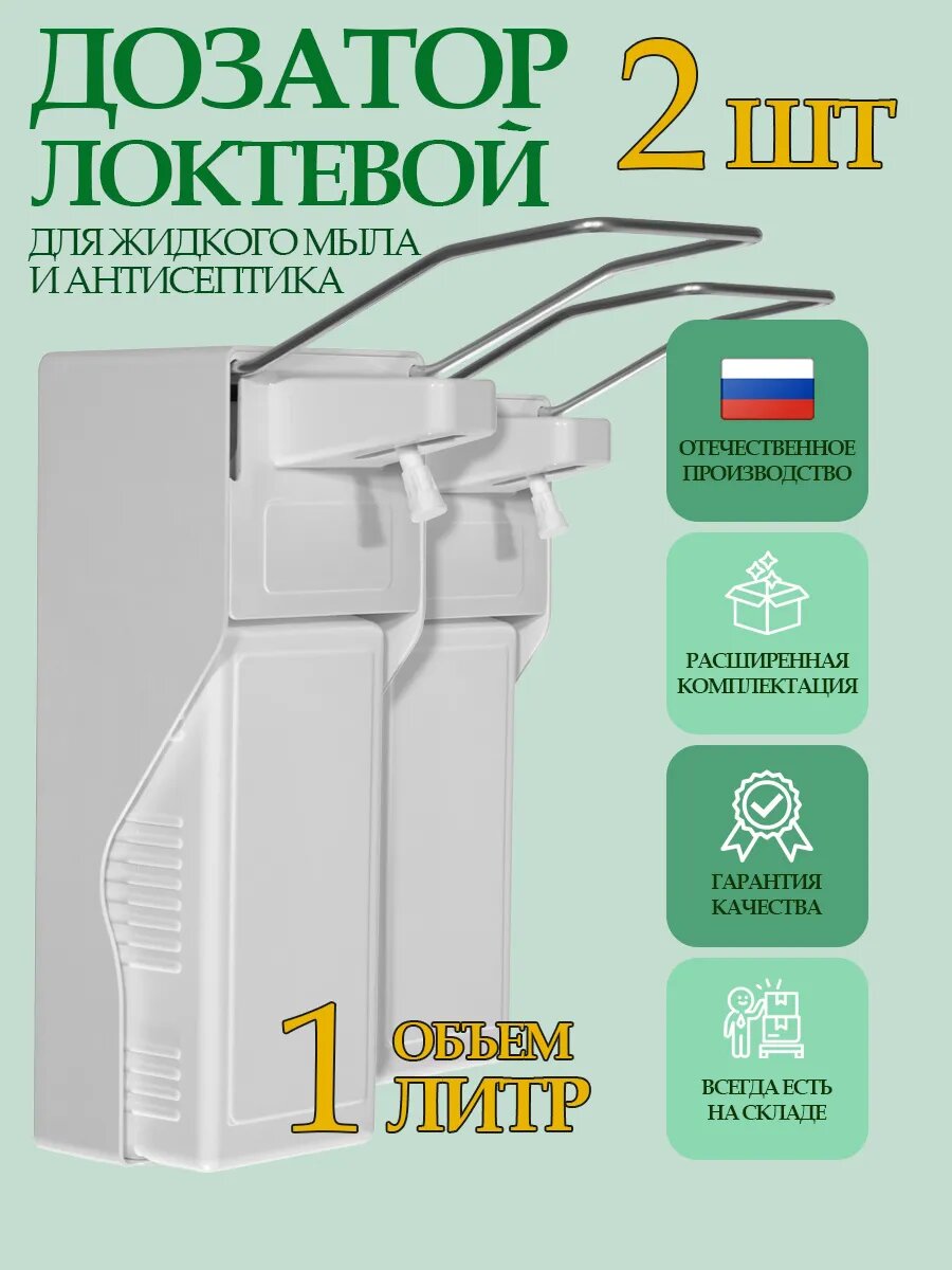 Локтевой дозатор для антисептика Экология Евро-Стандарт+ с флаконом 1 л и запасной помпой