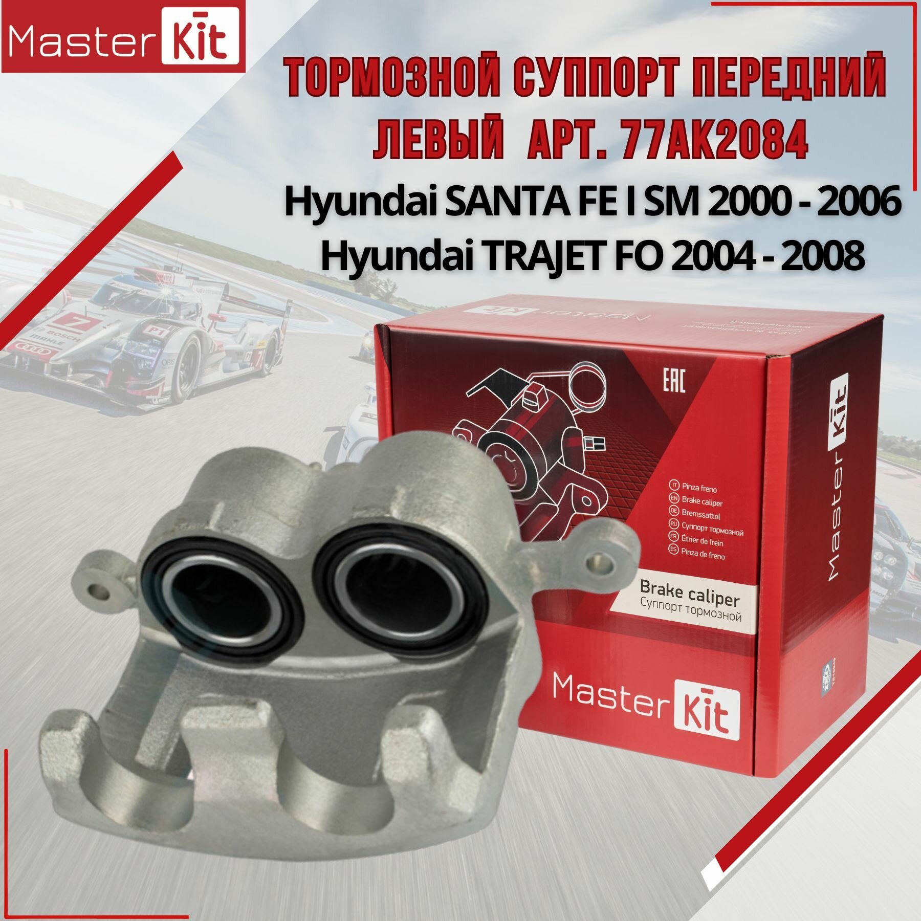 Тормозной суппорт передний левый Hyundai SANTA FE I SM 2000 - 2006, D поршня 43 мм, под диск 26 мм - MasterKit 77AK2084