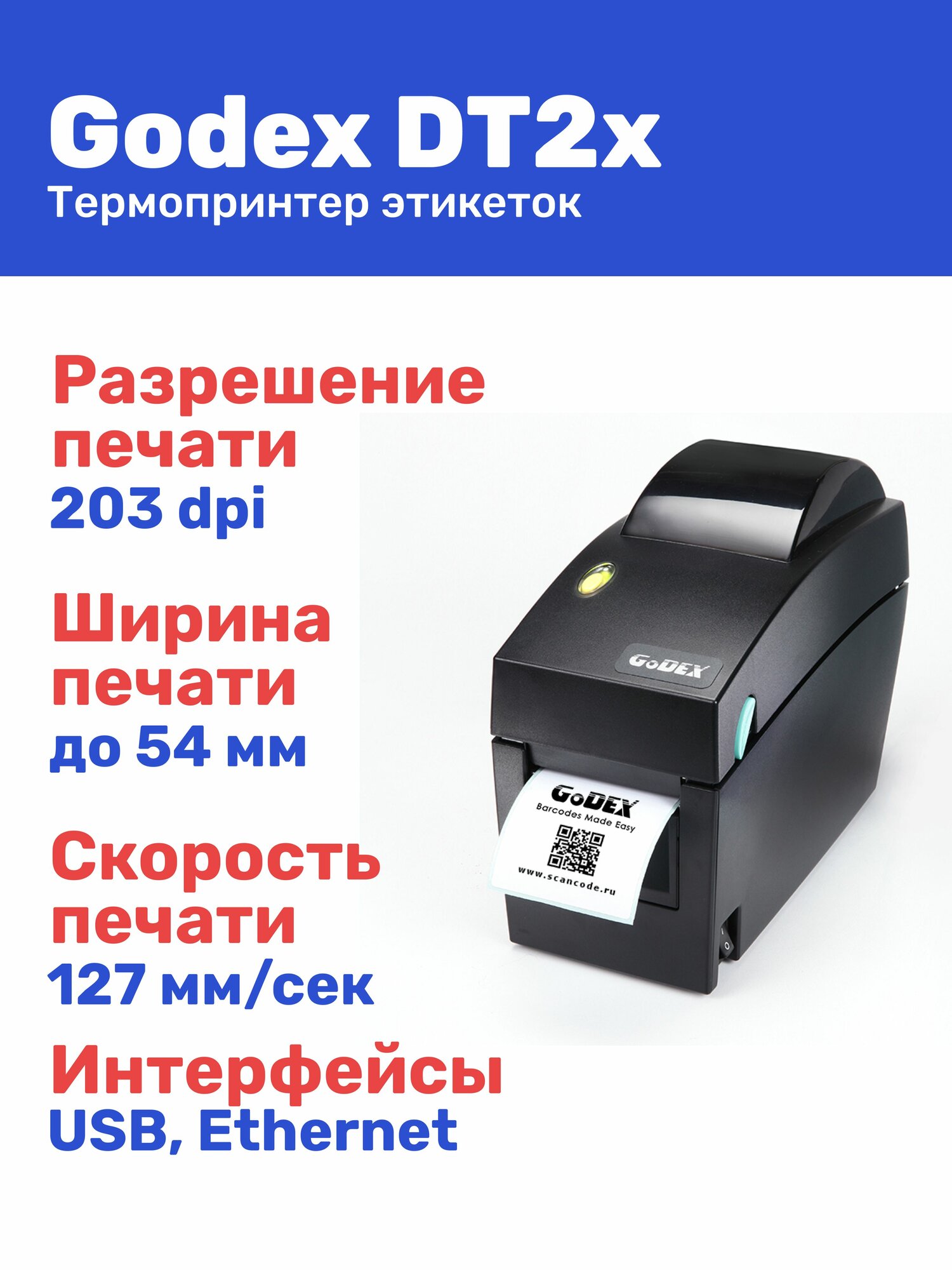 Термопринтер для печати Godex DT2х SU + Ethernet этикеток/наклеек/штрихкодов портативный