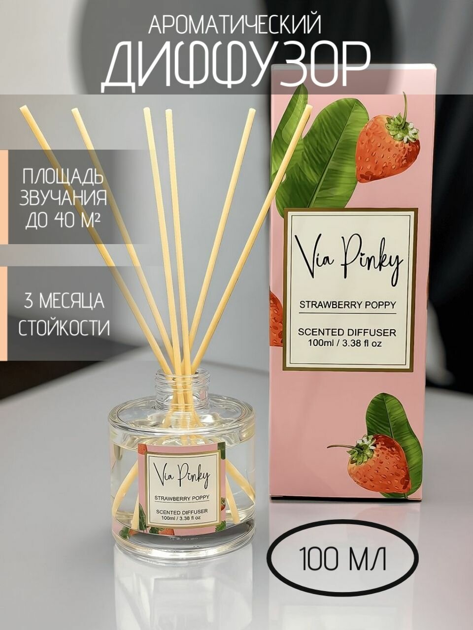 Ароматический диффузор Strawberry Poppy Via Pinky 100мл