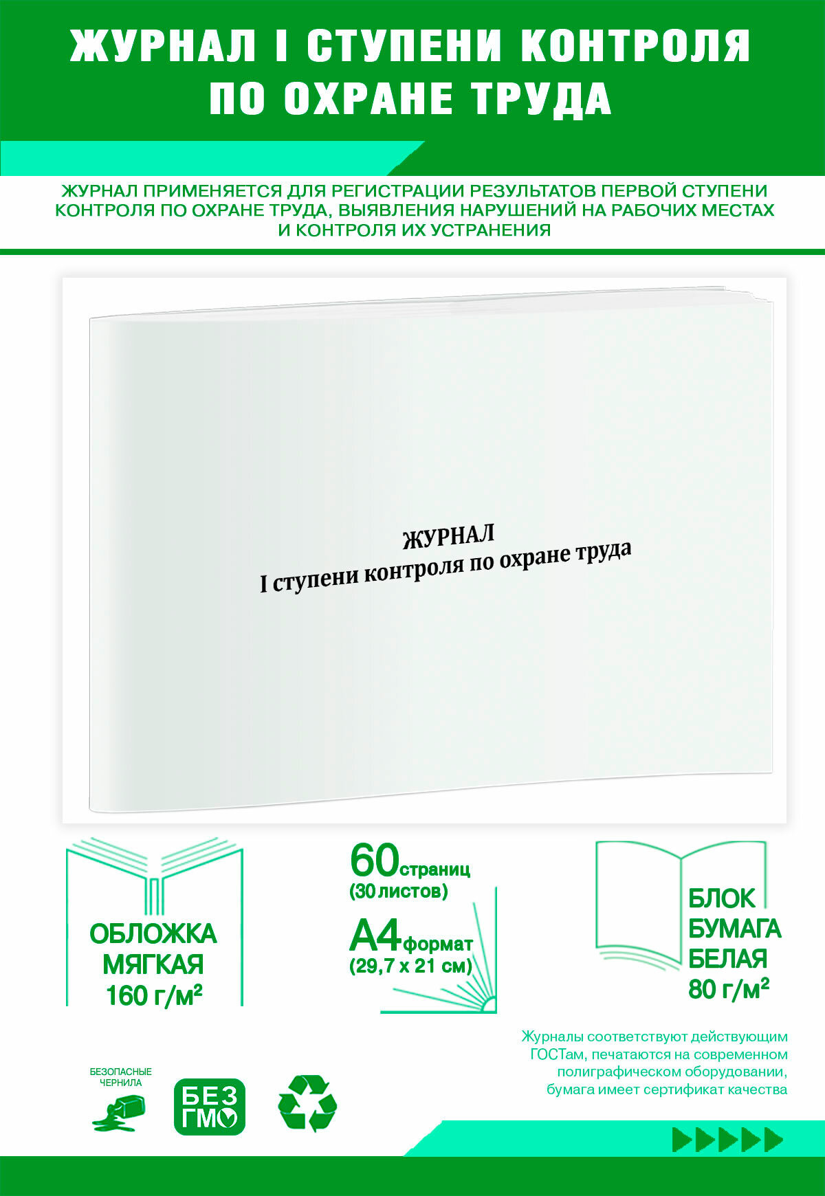 Журнал 1 ступени контроля по охране труда (60 страниц)