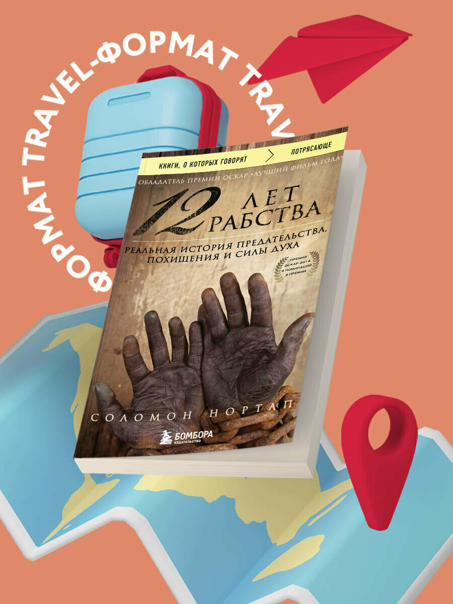 Нортап Соломон. 12 лет рабства. Реальная история предательства, похищения и силы духа