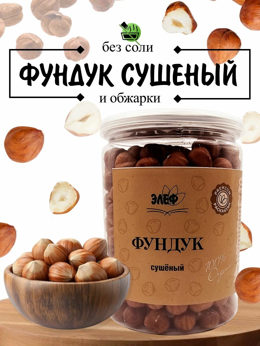 Фундук сырой "Элеф" ГОСТ. Калиброванный 350 гр