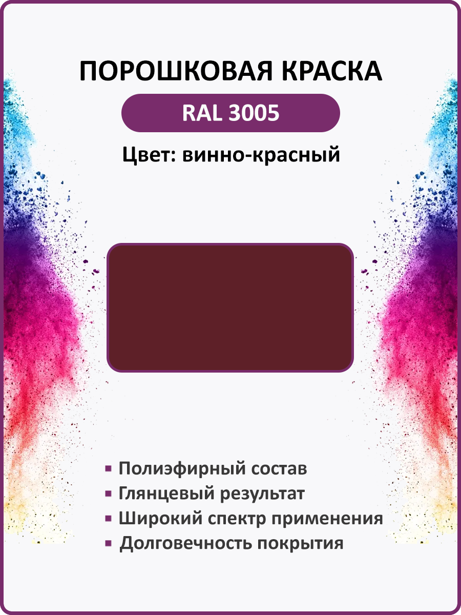 Порошковая краска RAL 3005, глянцевая, 1 кг.