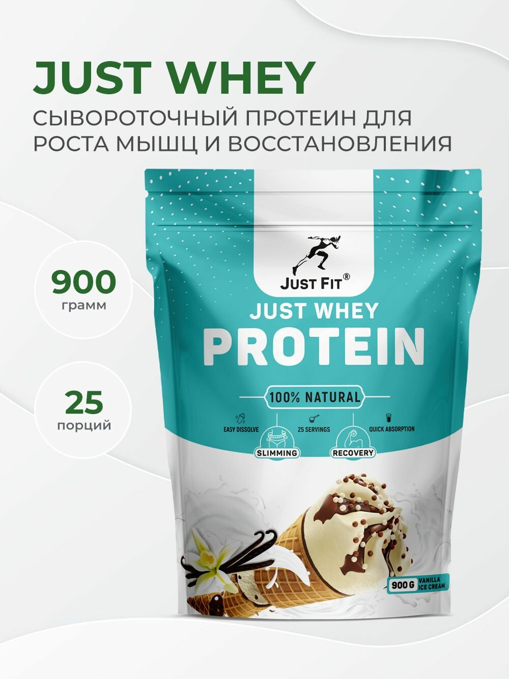 Just Fit Just Whey Protein 60% Natural 900 грамм, Cывороточный протеин, Ванильное мороженое