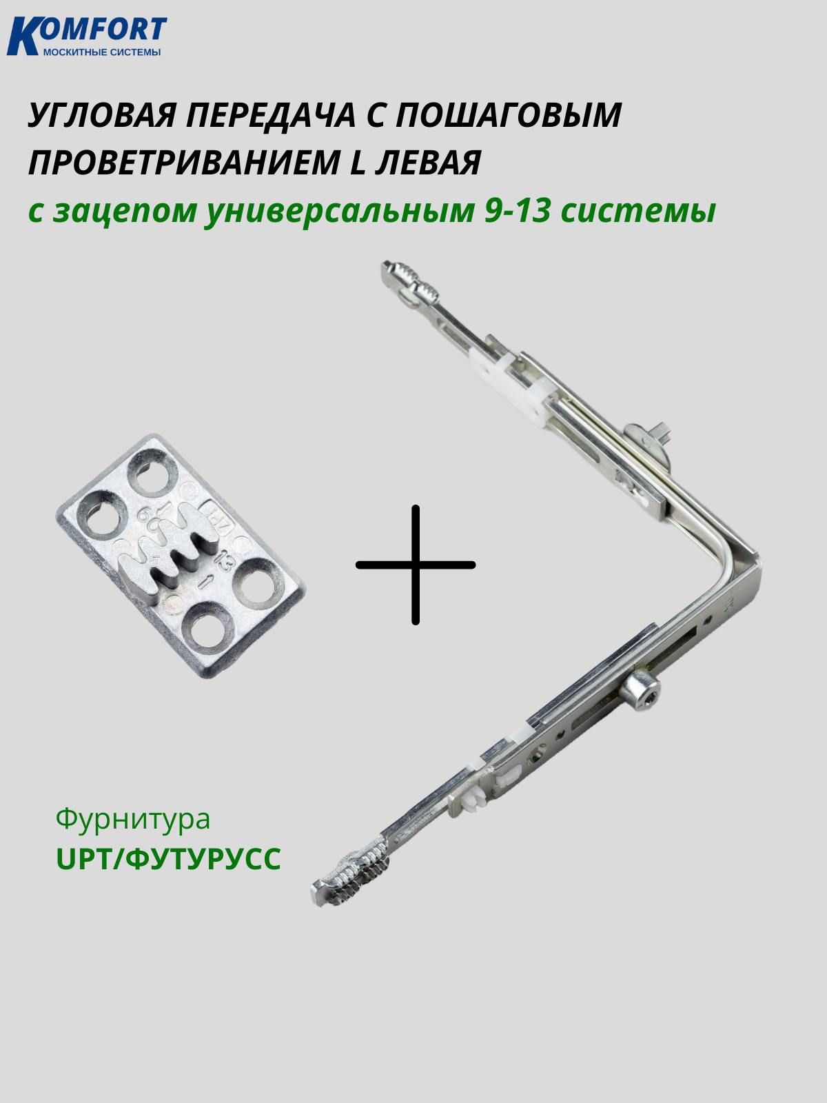 Передача угловая с пошаговым проветриванием L левая с зацепом 9-13 системы фурнитура UPT Футурусс
