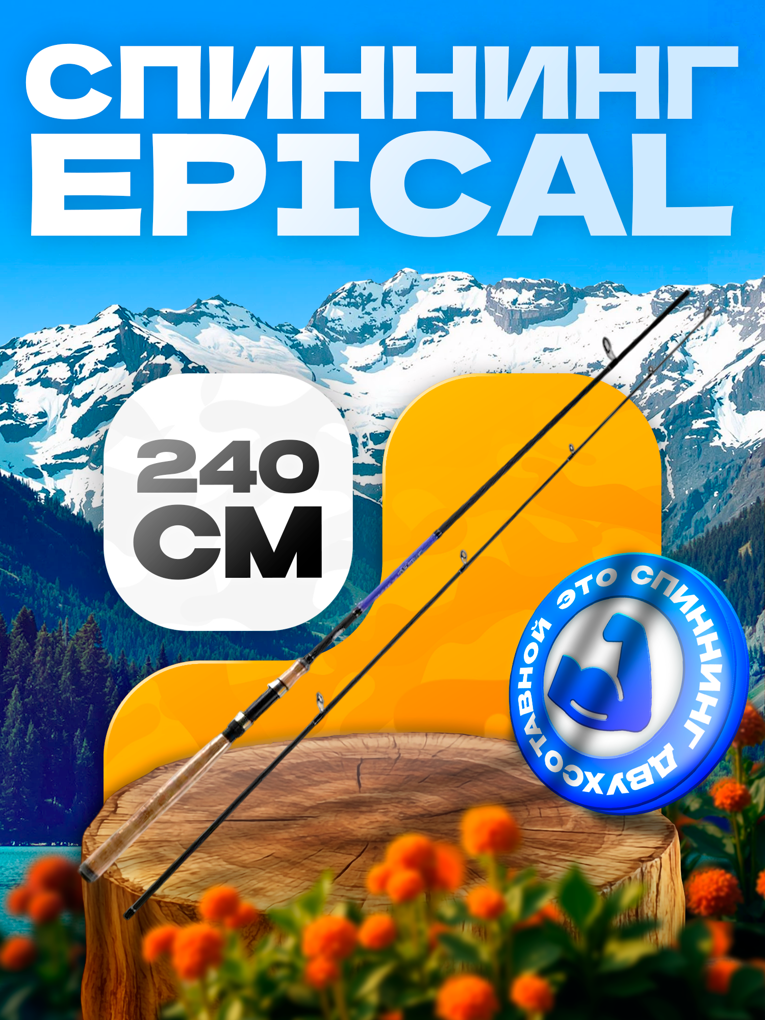 Спиннинг для рыбалки POWERFUL 240 см, тест 7-28 г, штекерная конструкция