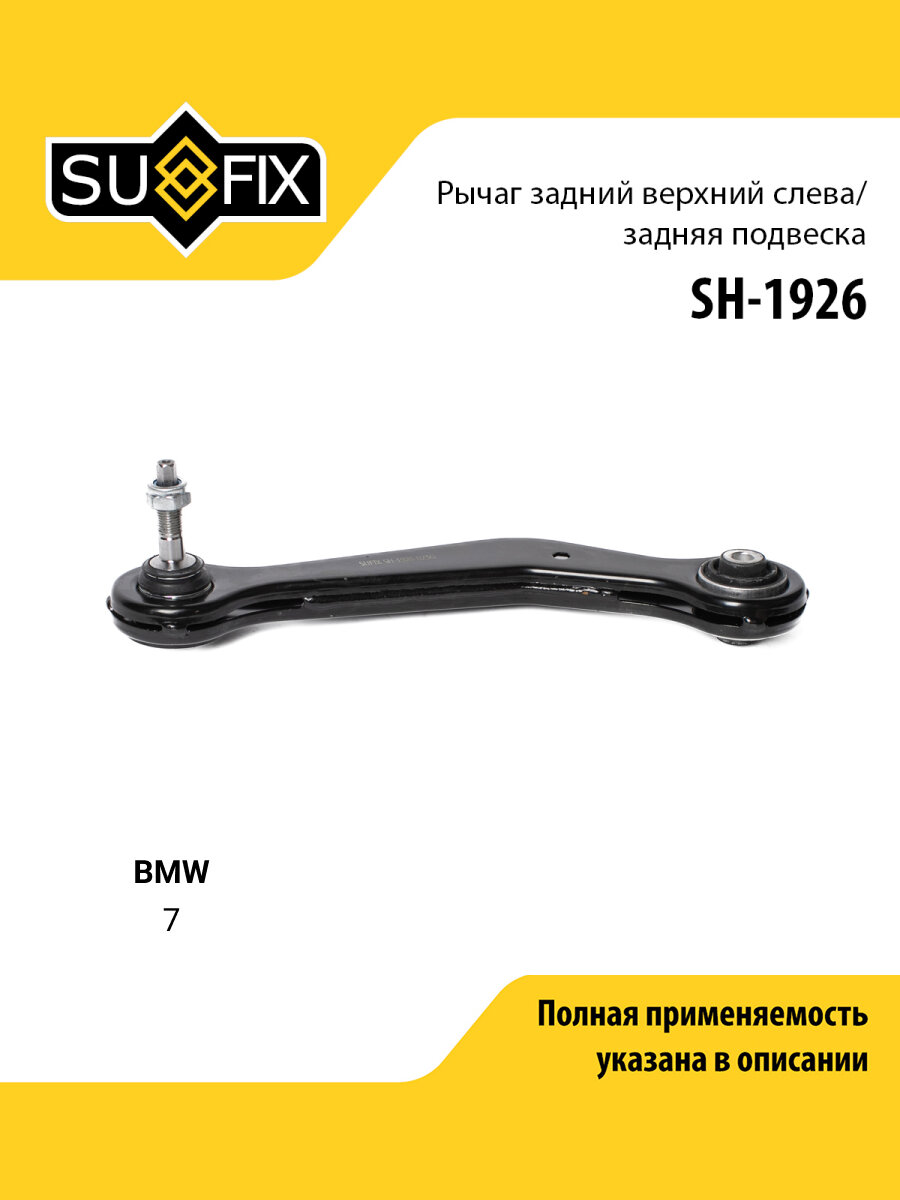 Рычаг подвески задний левый для BMW 7 / SUFIX SH-1926