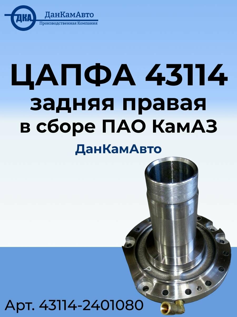 Цапфа 43114 (задняя правая, в сборе) ПАО КамАЗ