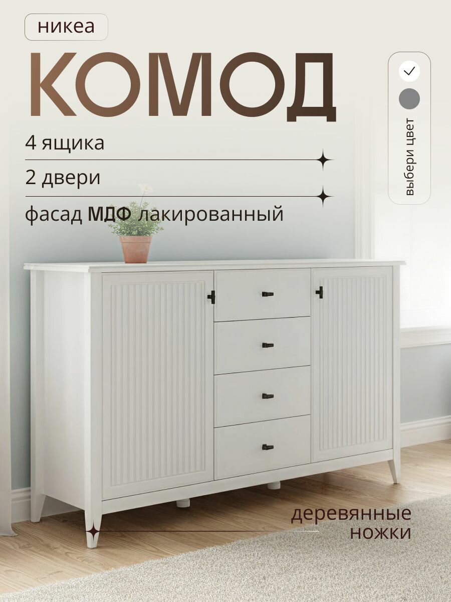 Комод с ящиками белый универсальный, 146 см ширина, для спальни и прихожей