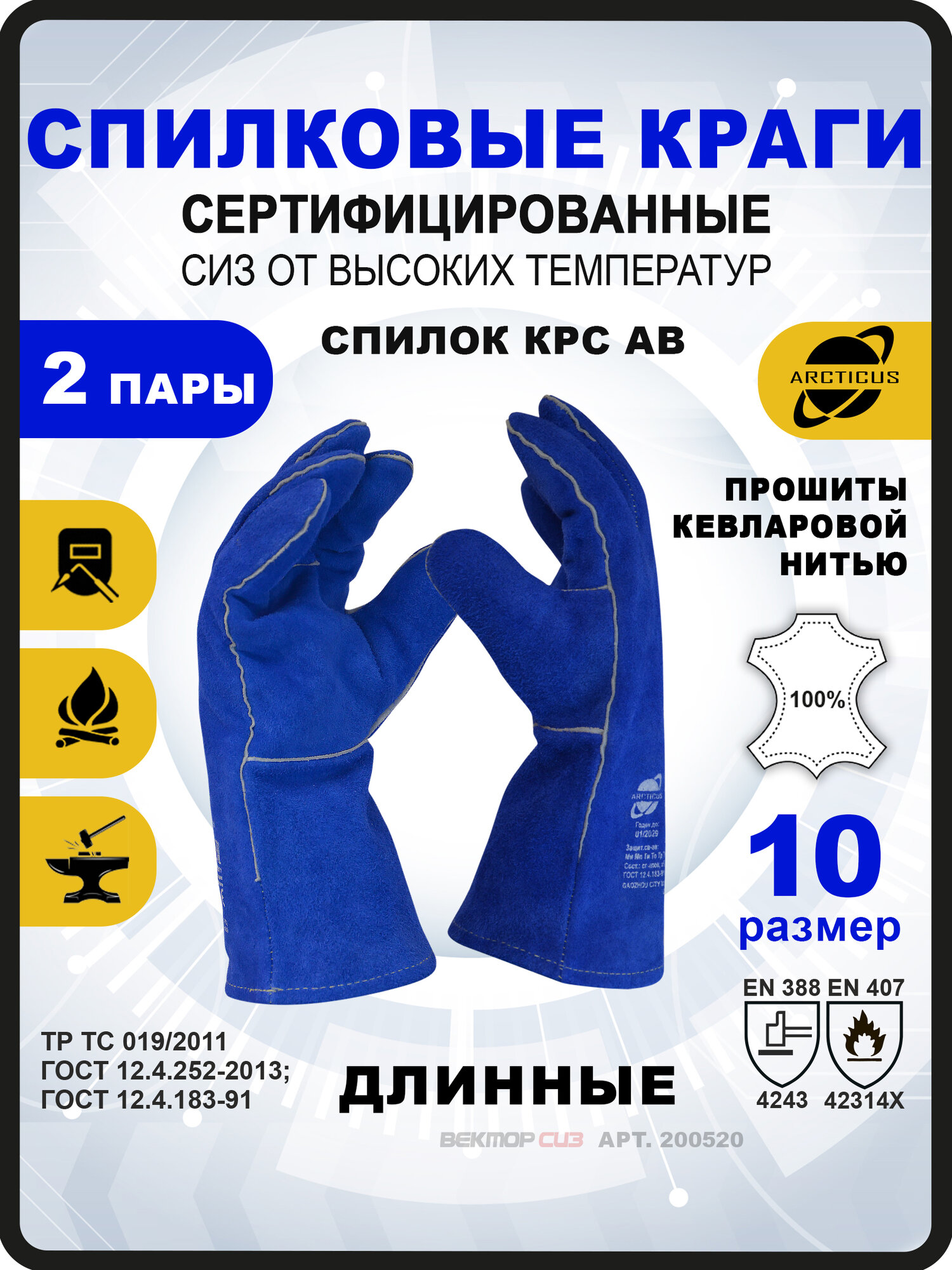 Краги сварщика Arcticus 200520 прошитые кевларовой нитью, размер 10, 2 пары