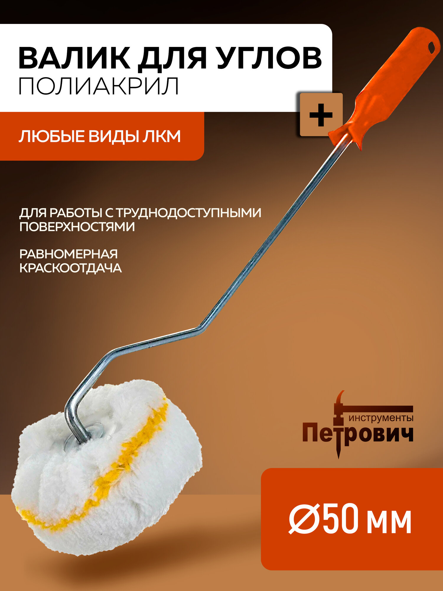 Валик малярный для окрашивания углов полиакрил 50мм петрович