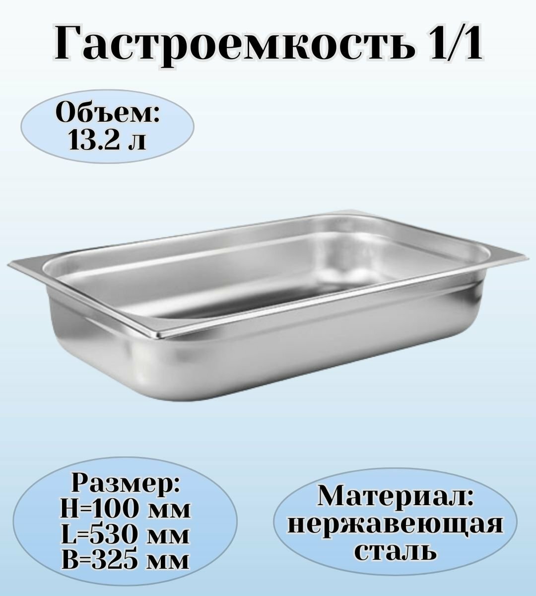 Гастроемкость GN 1/1 х 100 мм ULMI