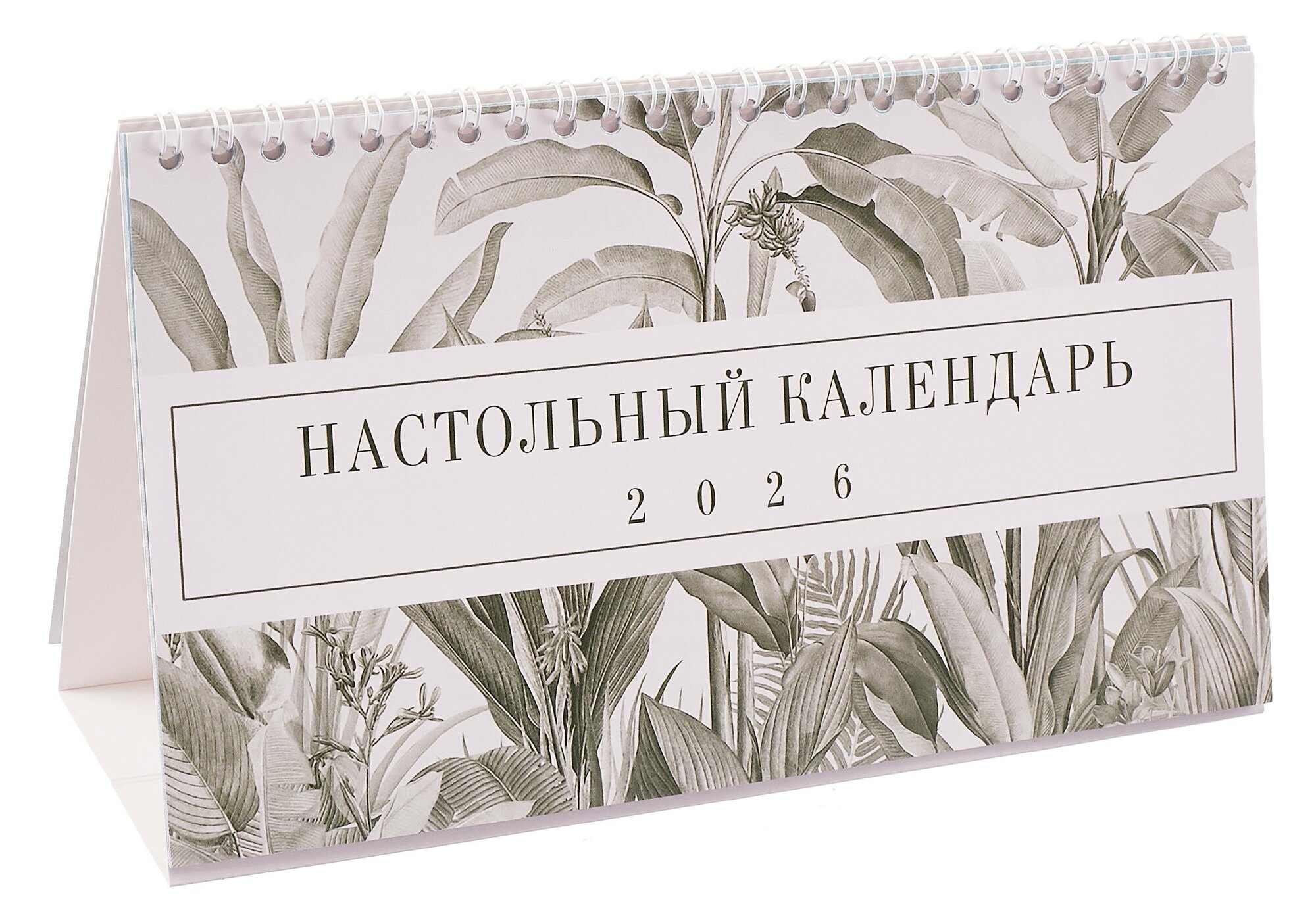 Календарь 2026г 210*120 "FLOREALE" настольный, домик