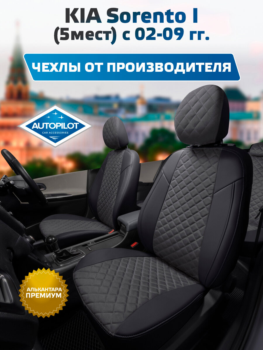 Комплект авточехлов "Автопилот" KIA Sorento I (5мест) с 02-09г. Алькантара ромб (Черный + Темно-серый)
