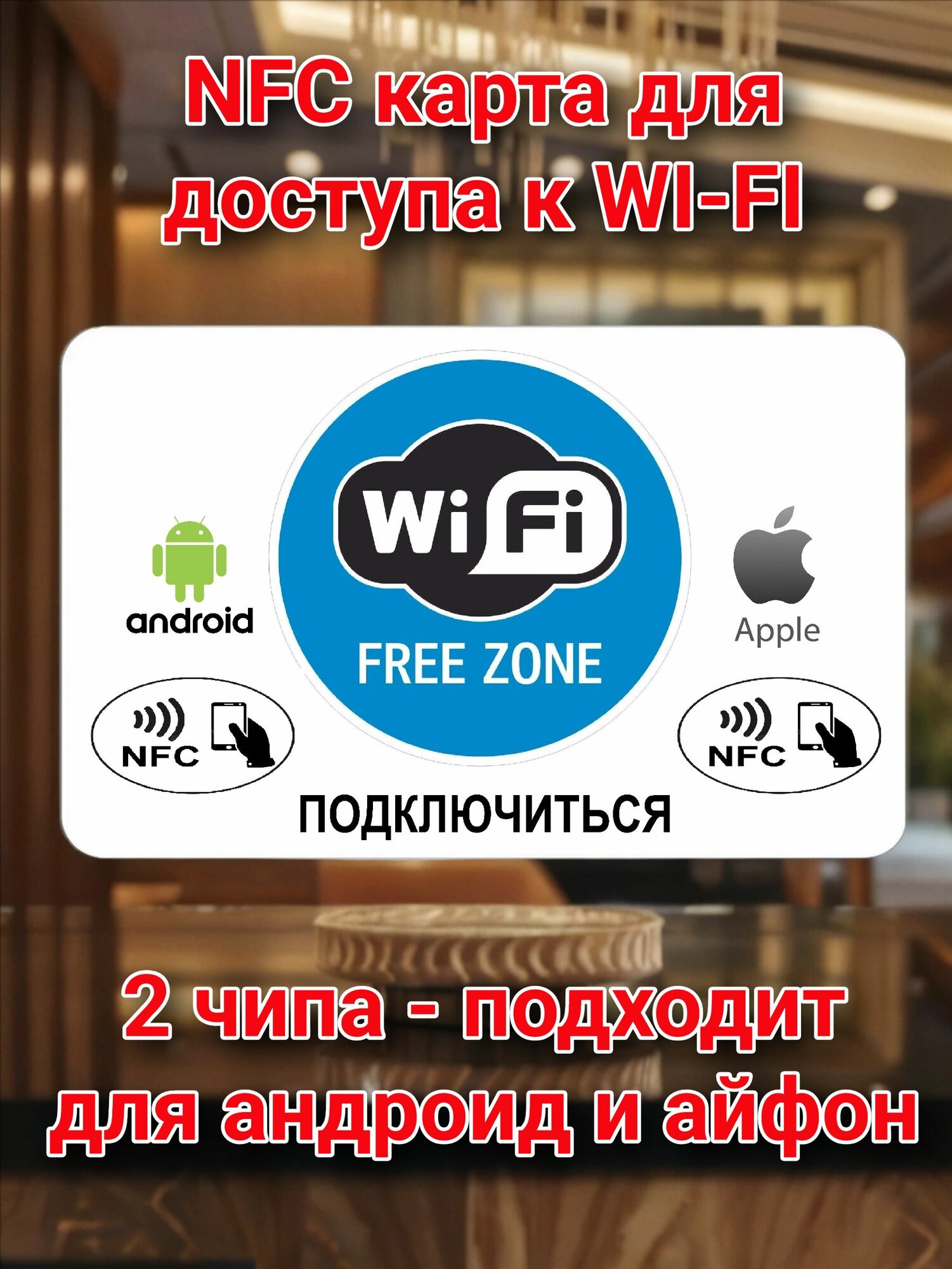 Пластиковая NFC-карта для подключения к Wi-Fi/подходит для Android и Iphone