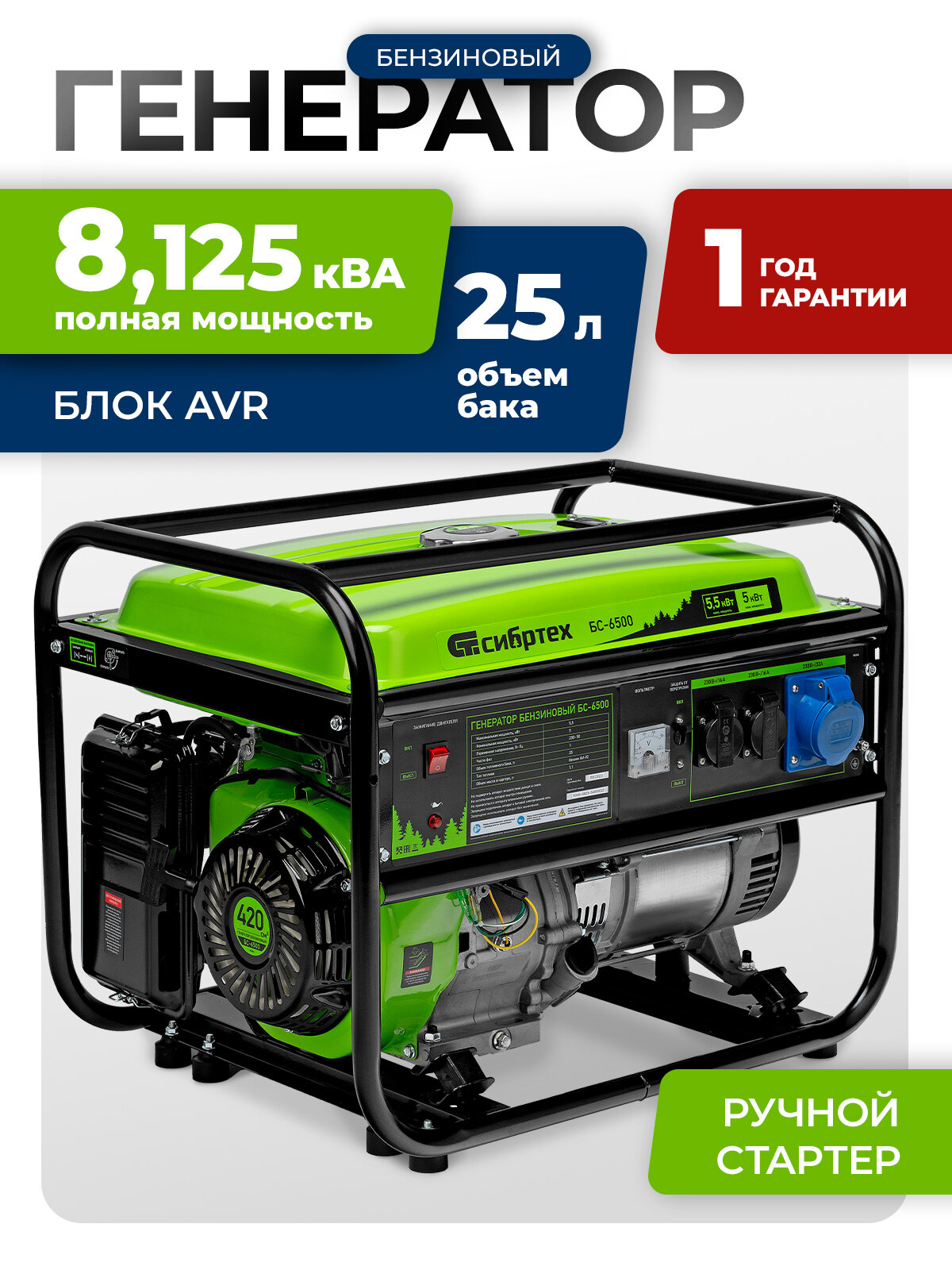Генератор бензиновый Сибртех БС-6500 5, 5 кВт, 230В, 4-х такт, 25 л, ручной стартер 94546