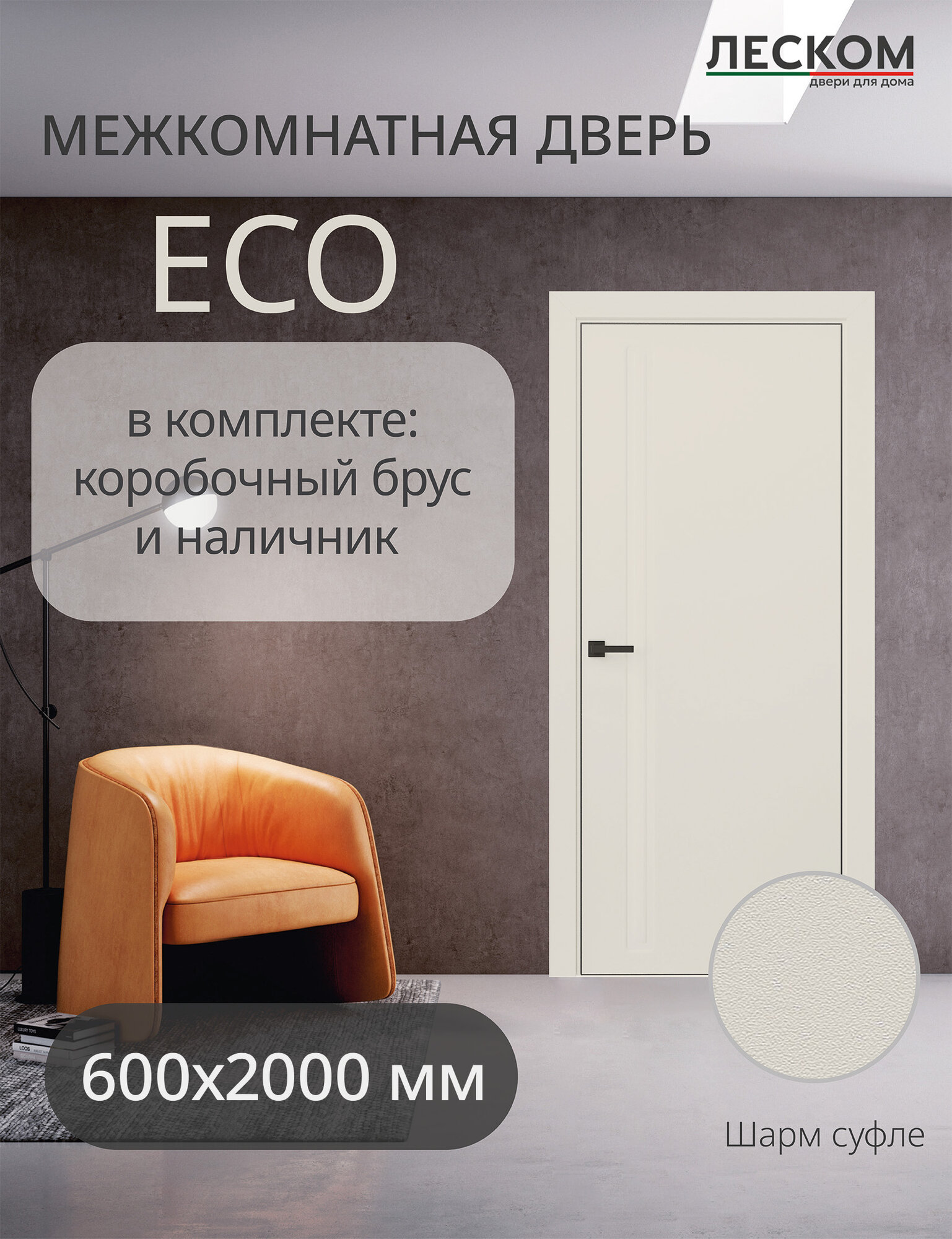 Дверь межкомнатная Леском ECO F1, 600х2000, глухая, шарм суфле, комплект с коробкой и наличниками