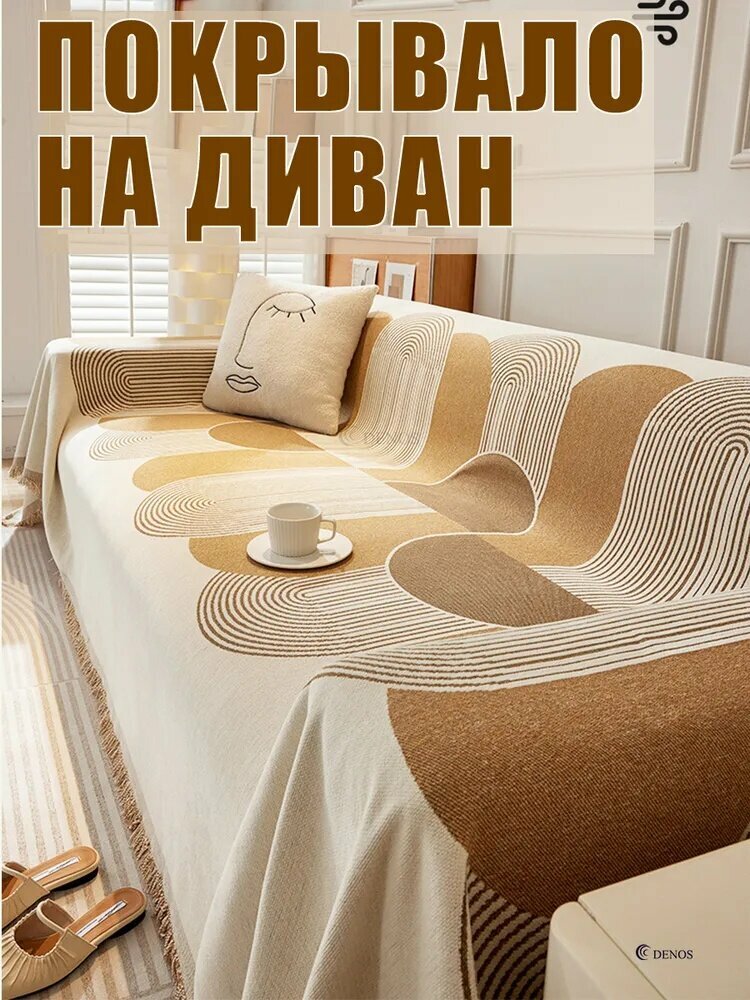 DENOS Покрывало Накидка на диван покрывало, Махровая ткань с размерами: 260 см х 180 см