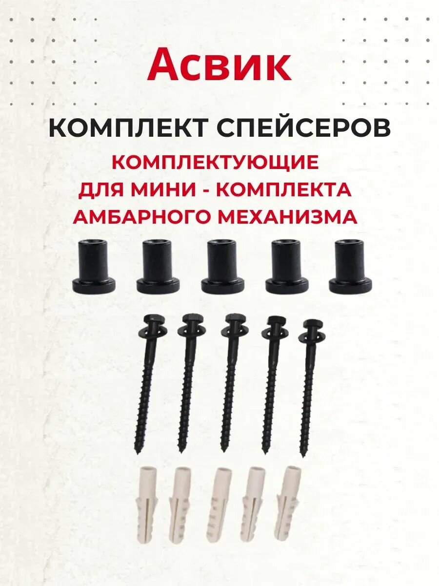 Комплект спейсеров для мини-комплекта амбарного механизма