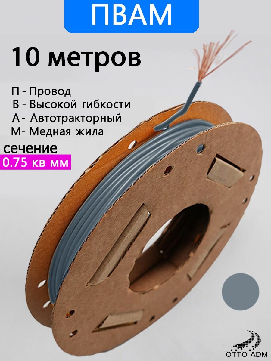 Автомобильный провод OttoADM пвам ADM2138202962, 10м, медный, на катушке, серый