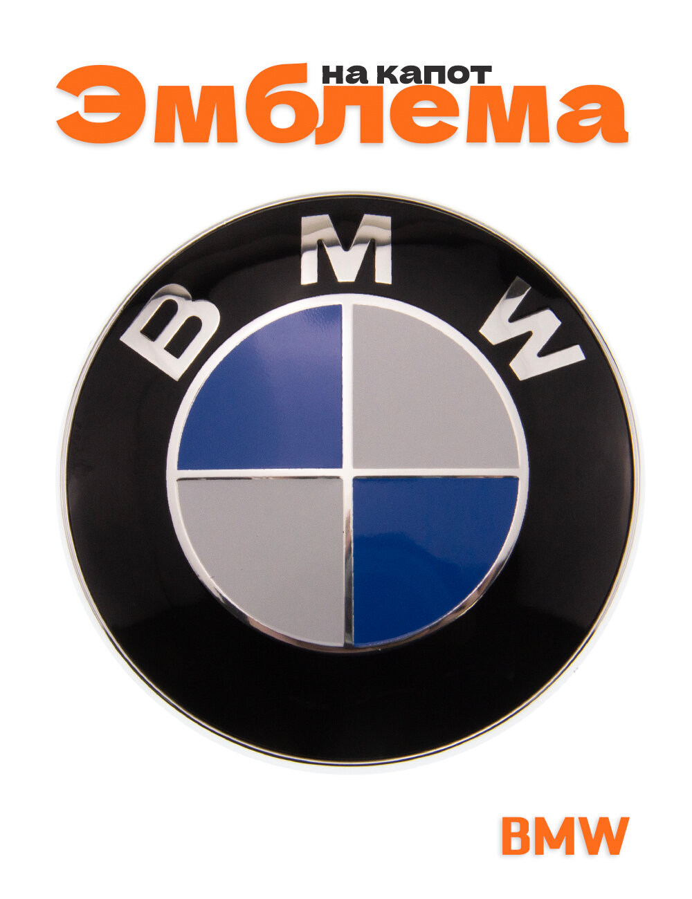 Эмблема на капот для BMW 82 мм.