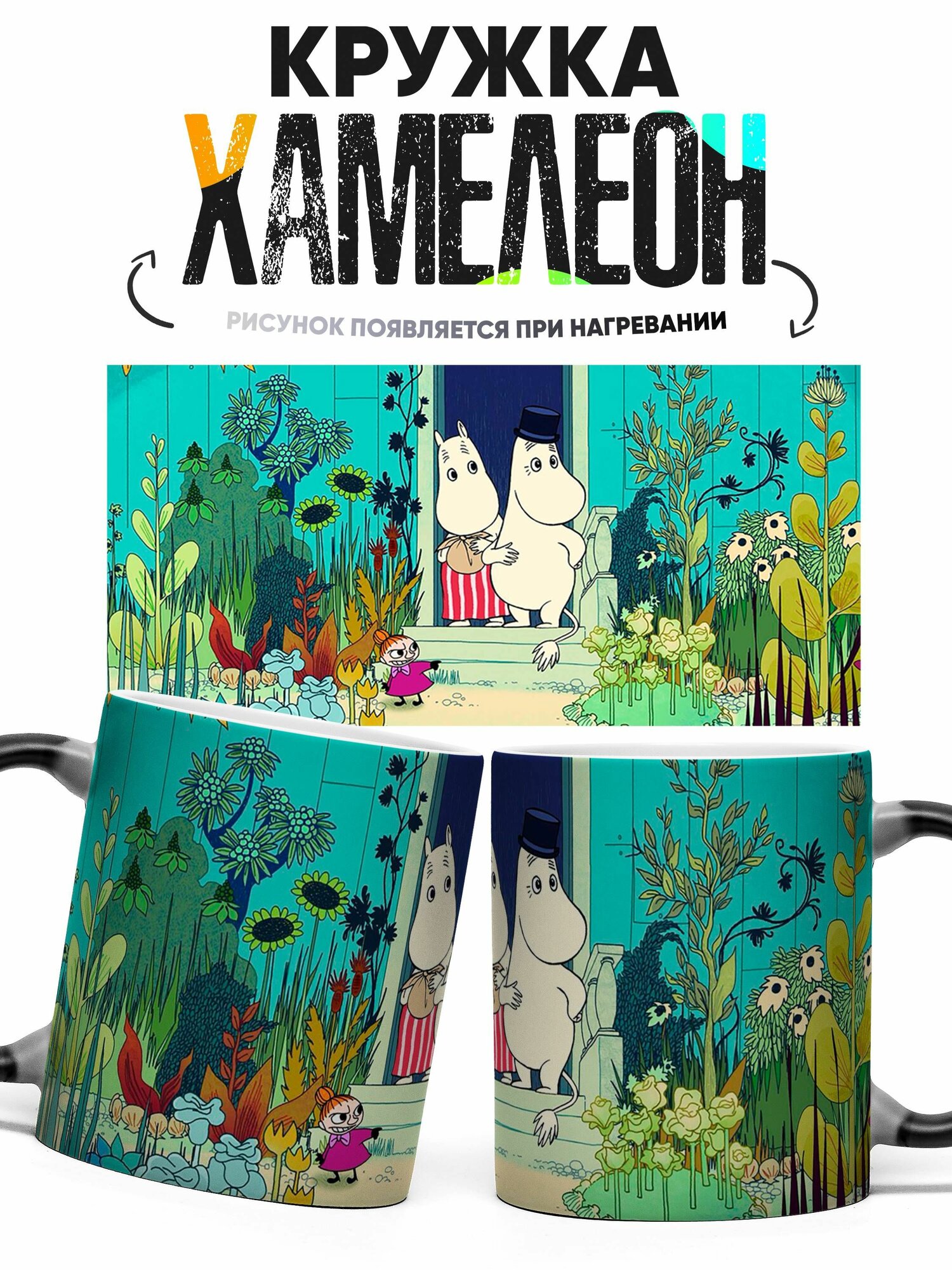 Кружка Хамелеон Приключения муми троллей 330 мл