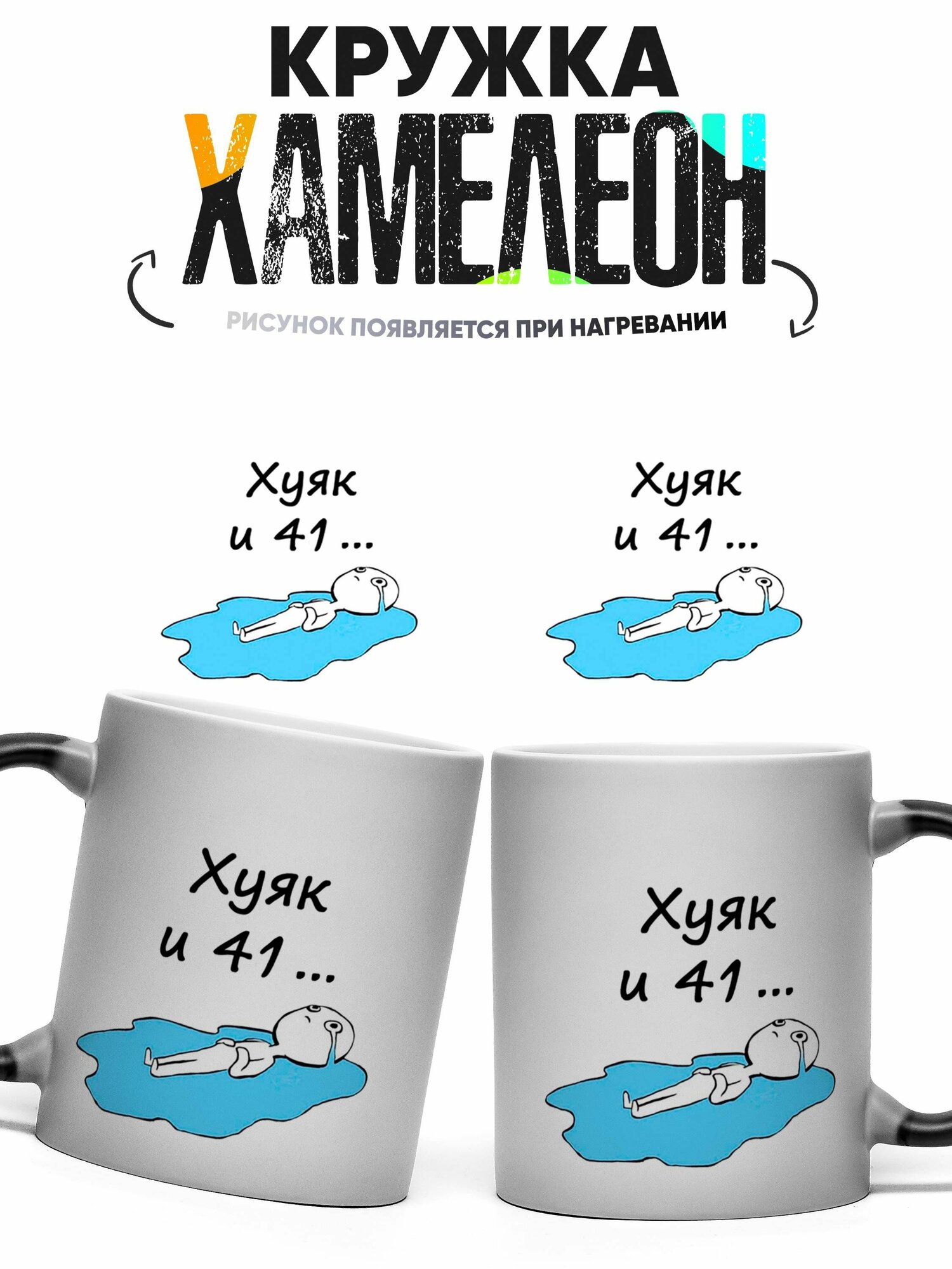 Кружка Хамелеон Ху и 41 330 мл