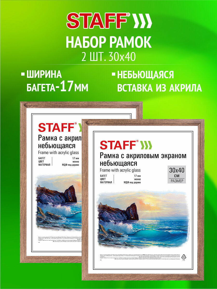 Рамка для фото, фоторамка 30х40 для фотографий, картин, грамот, вышивки с небьющимся стеклом, набор 2 шт, багет 17 мм МДФ мокко, Staff Carven, 391326