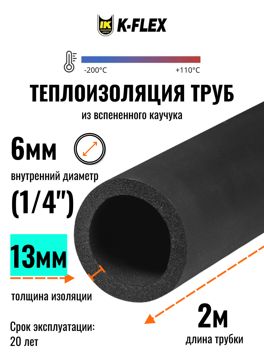 Теплоизоляция для труб кондиционера диаметром 6 мм (1/4") / Трубка K-FLEX 13x006-2 ST